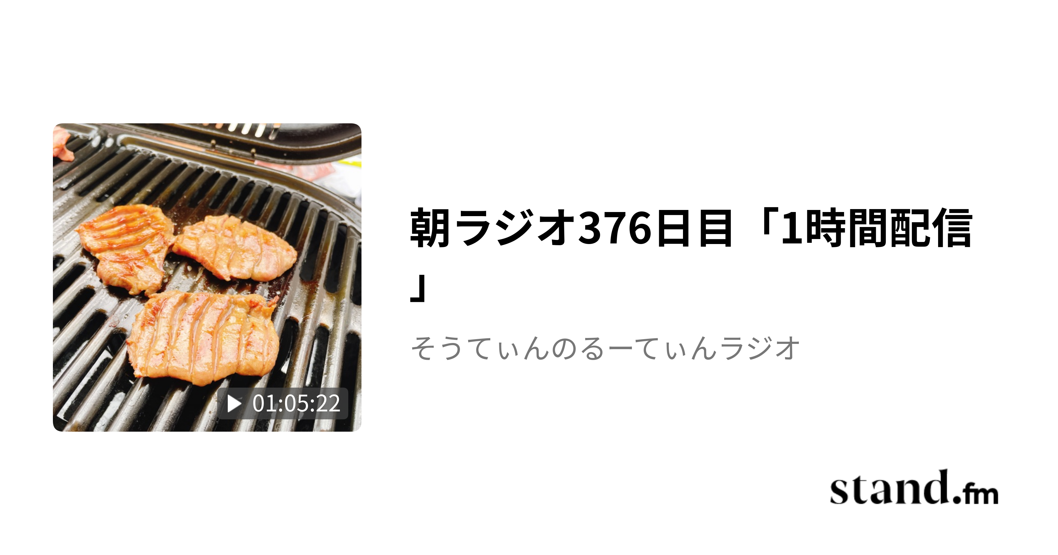 朝ラジオ376日目「1時間配信」 - そうてぃんのるーてぃんラジオ | stand.fm