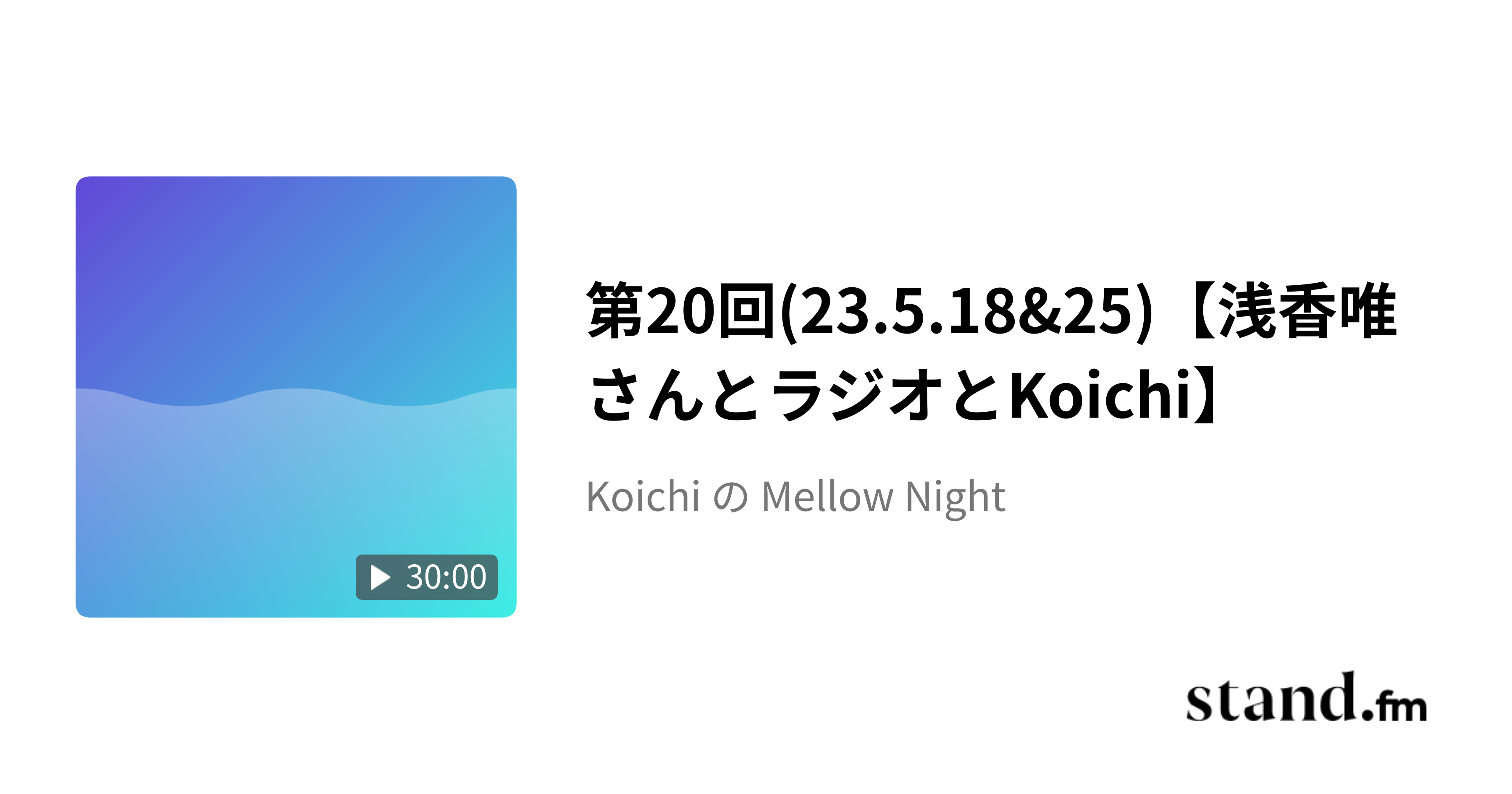 第20回(23.5.18&25)【浅香唯さんとラジオとKoichi】 - Koichi の Mellow Night | stand.fm