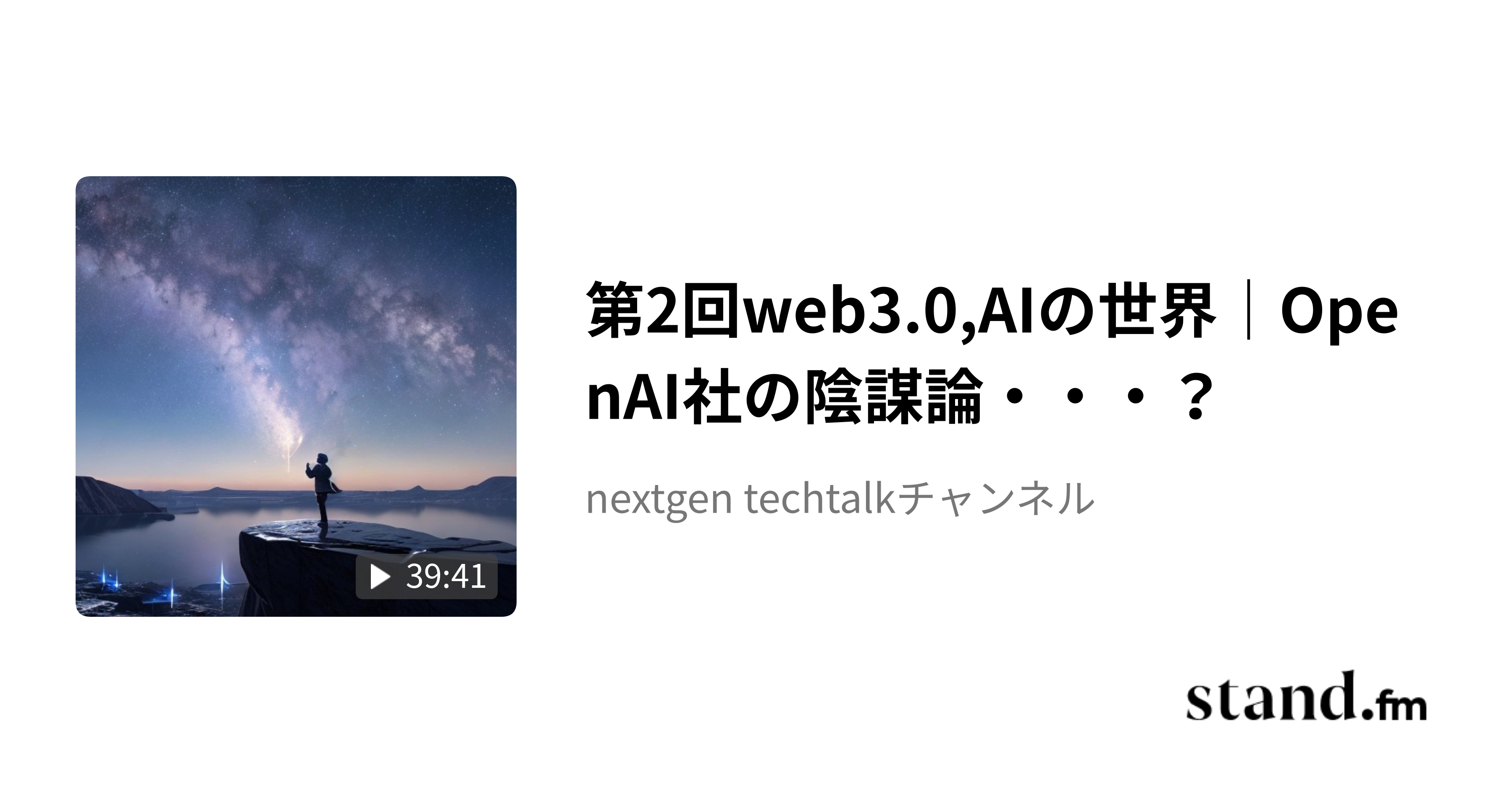 第2回web3.0,AIの世界｜OpenAI社の陰謀論・・・？ - nextgen techtalkチャンネル | stand.fm