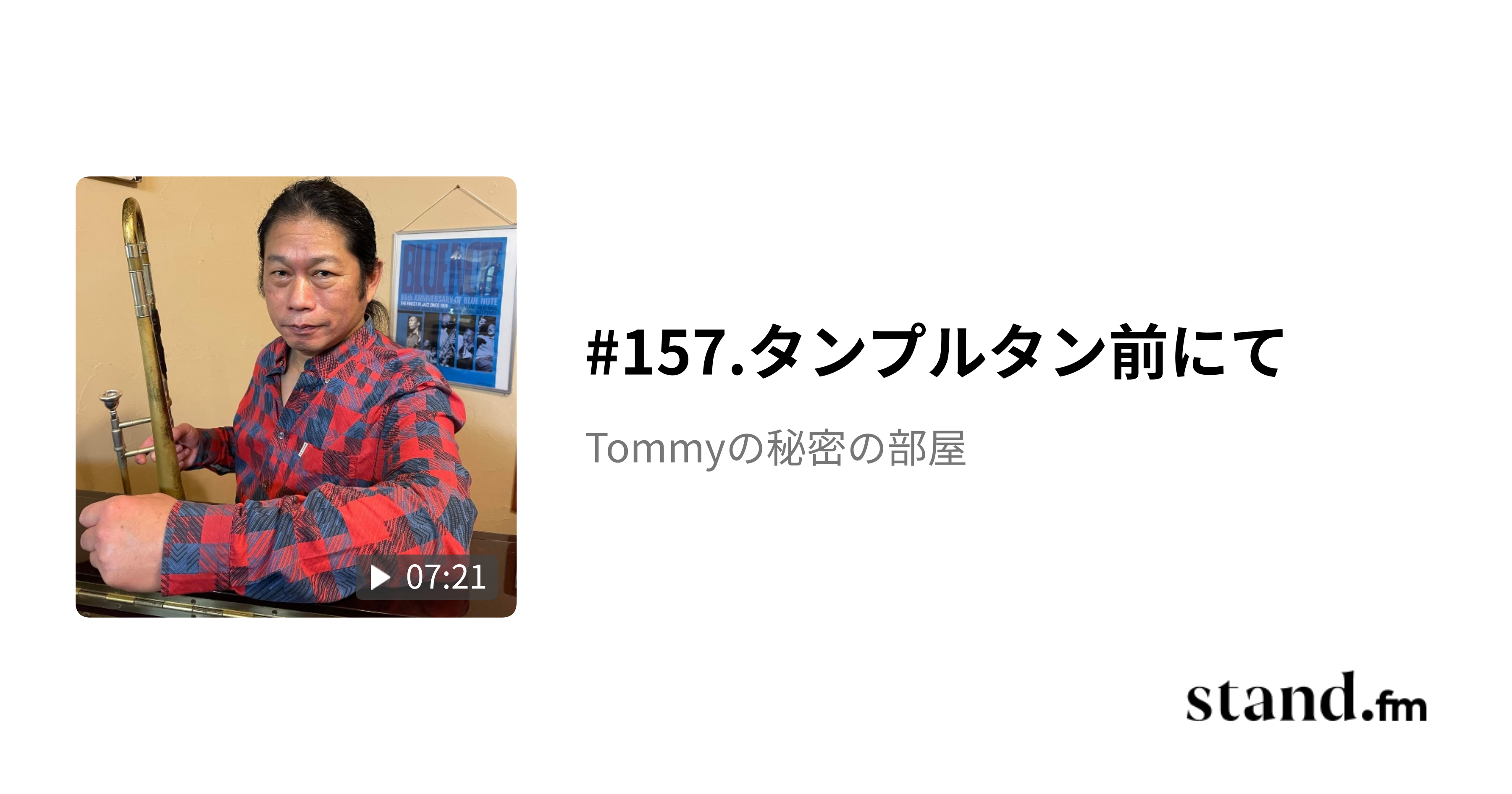 #157.タンプルタン前にて - Tommyの秘密の部屋 | stand.fm