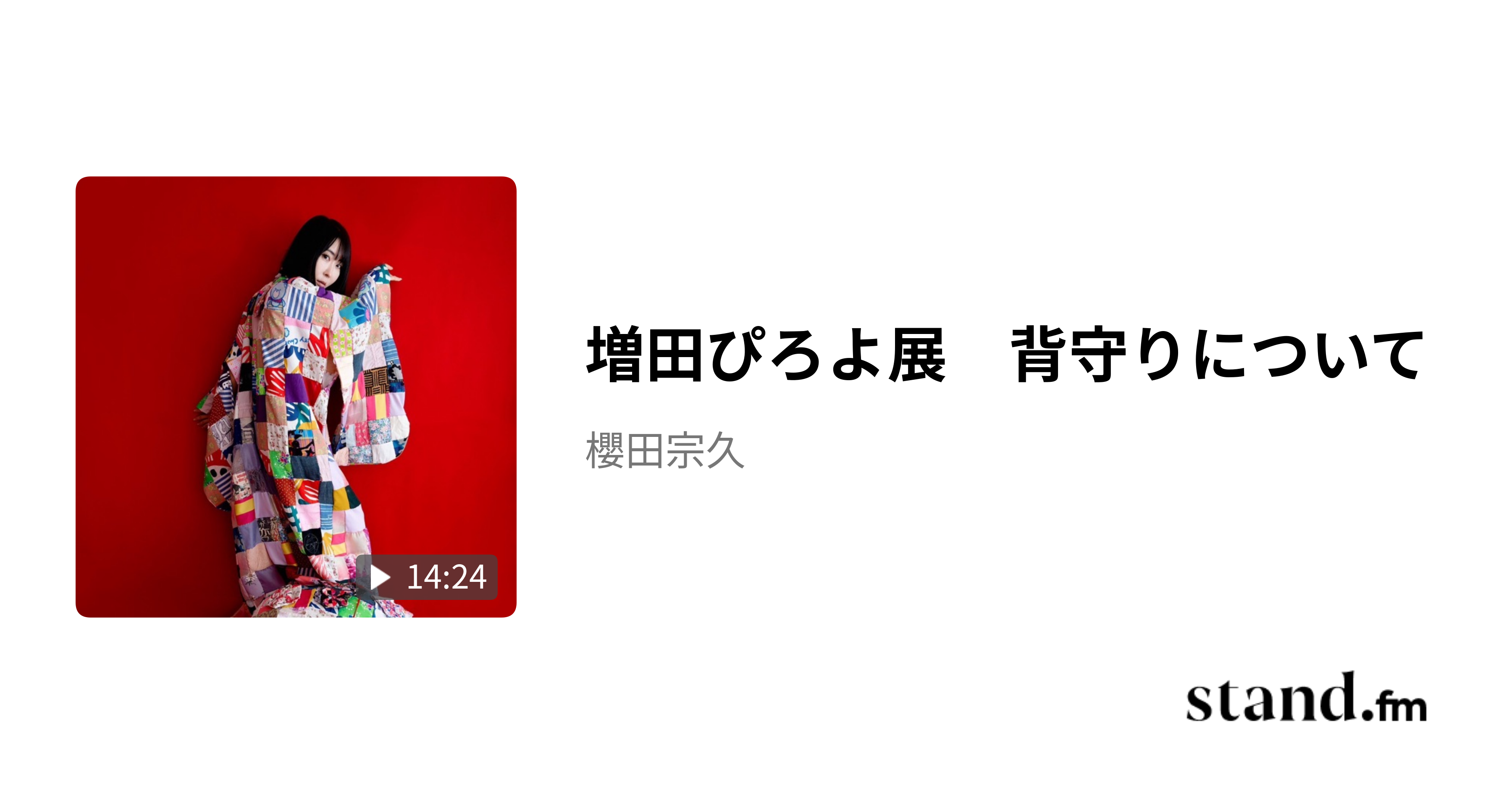 増田ぴろよ展 背守りについて - 新宿二丁目「星男」とクイアな私の物語 | stand.fm