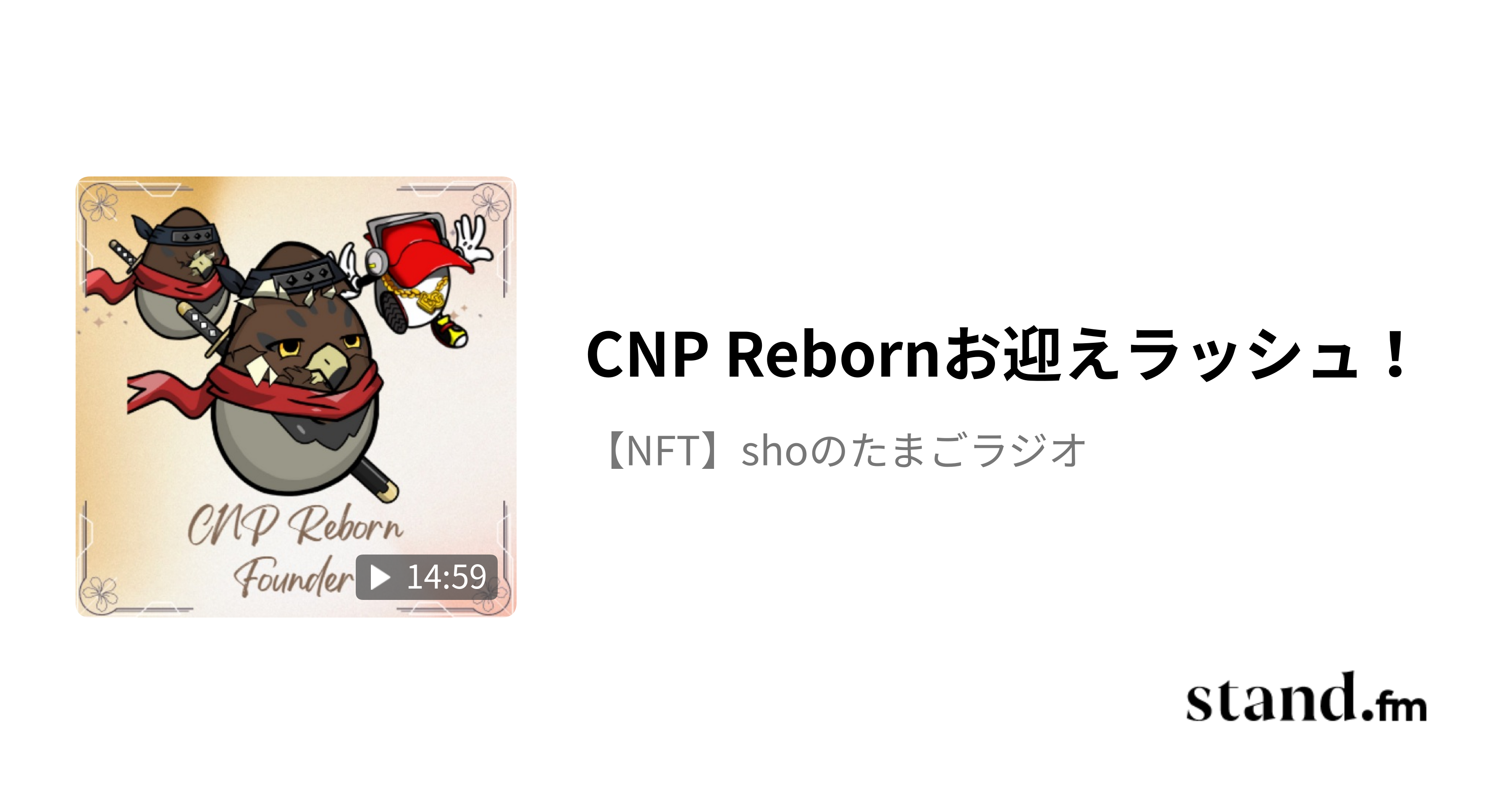 CNP Rebornお迎えラッシュ！ - 脱サラ出戻り挑戦ラジオ | stand.fm