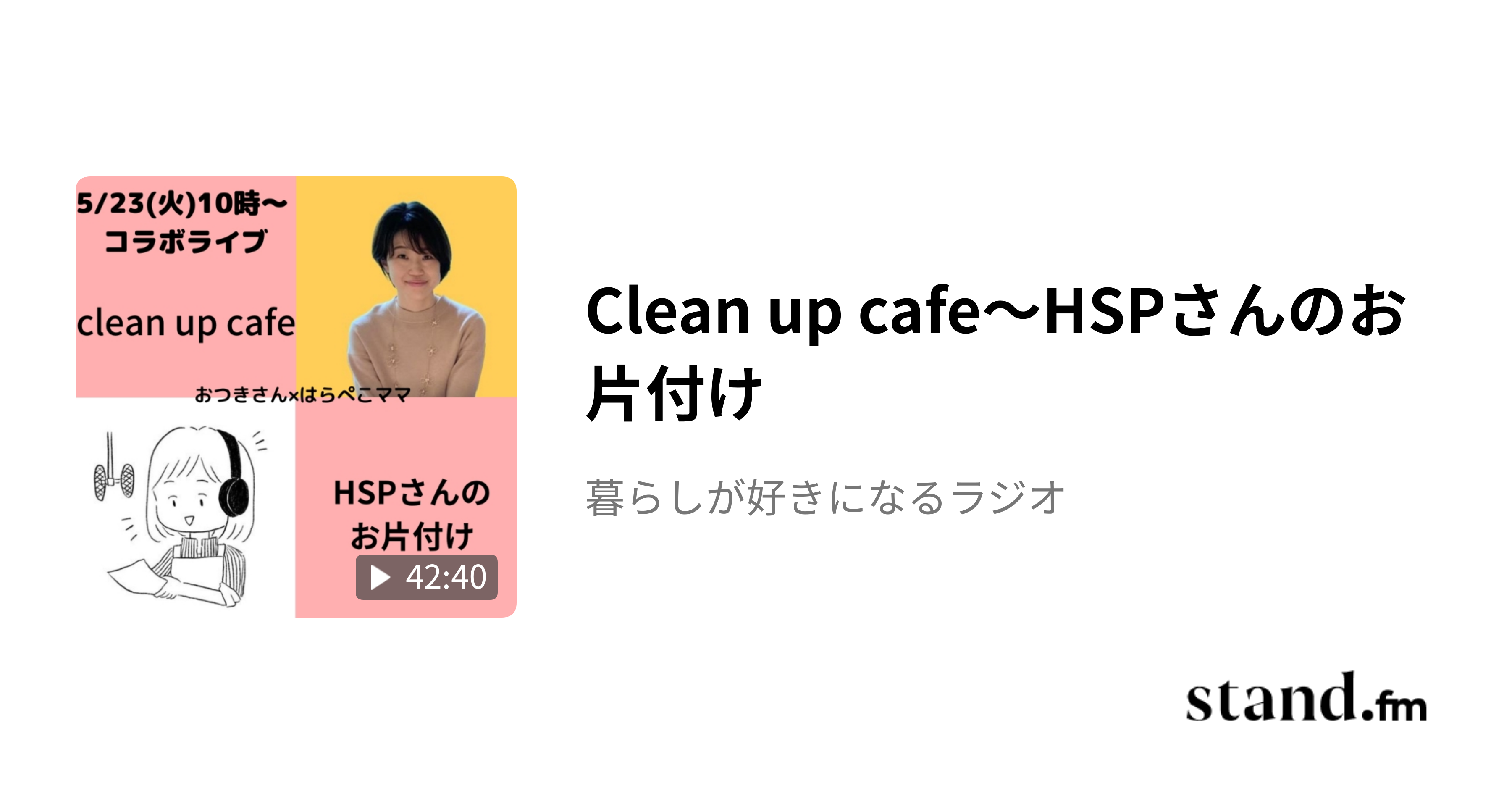 Clean up cafe〜HSPさんのお片付け - 暮らしが好きになるラジオ | stand.fm