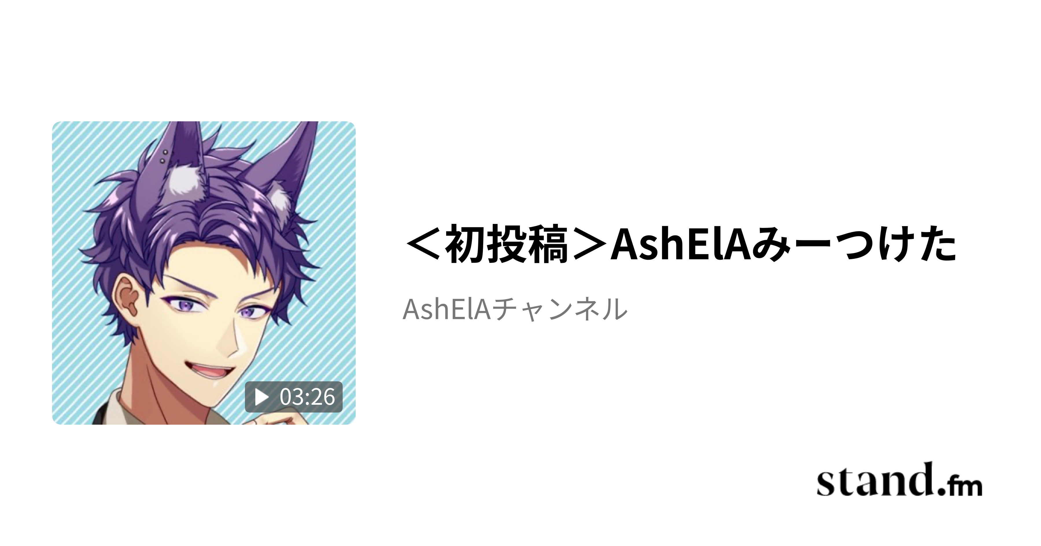 ＜初投稿＞AshElAみーつけた - AshElAチャンネル | stand.fm