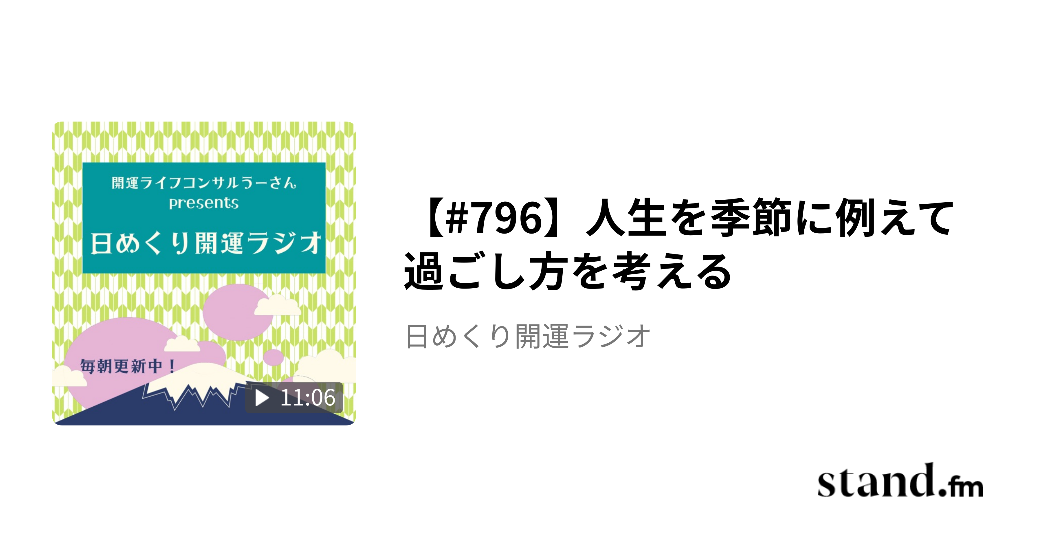 796】人生を季節に例えて過ごし方を考える - 日めくり開運ラジオ | stand.fm