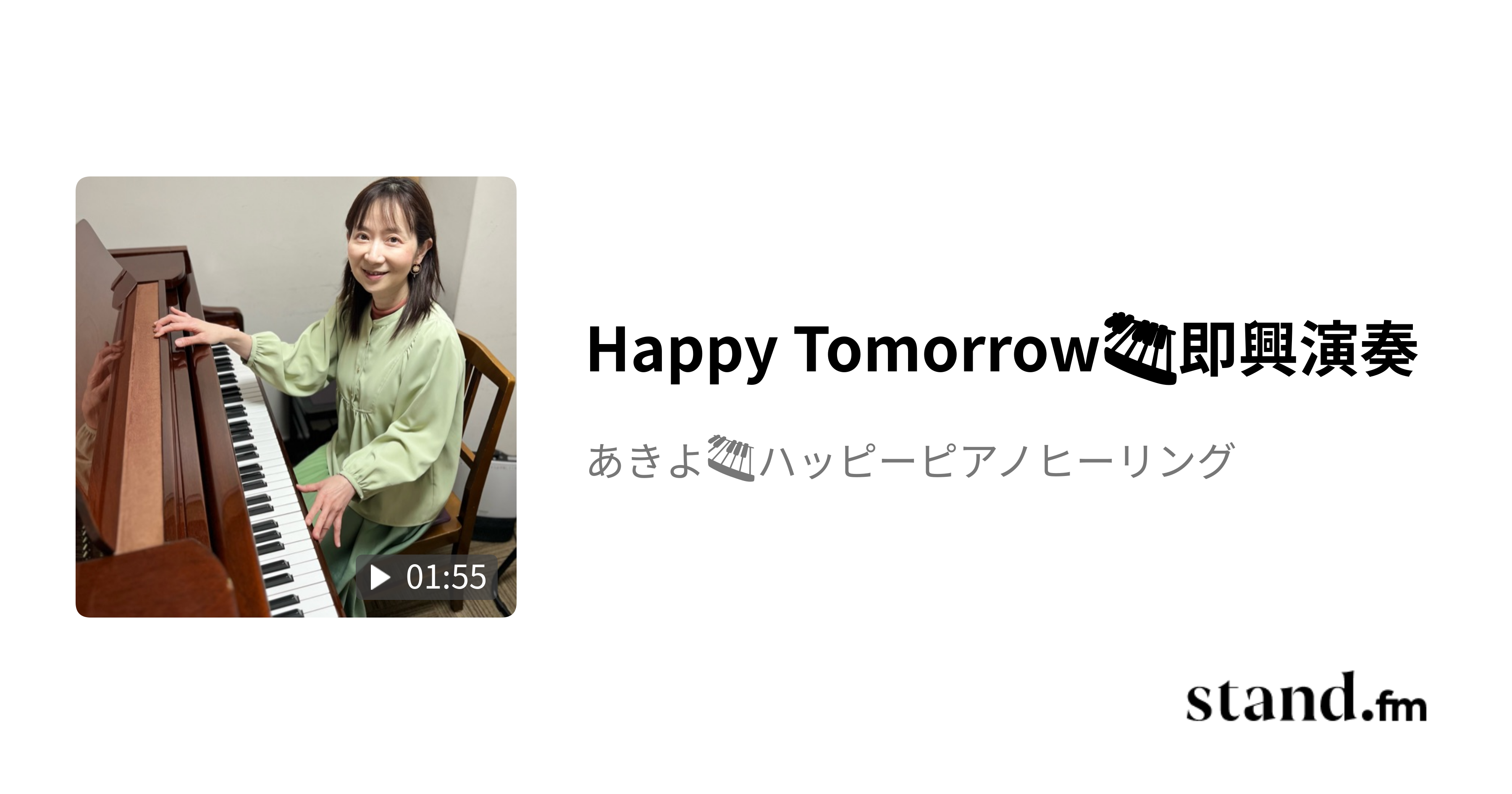 Happy Tomorrow🎹即興演奏 - あきよ🎹清水章代ハッピーピアノヒーリング | stand.fm