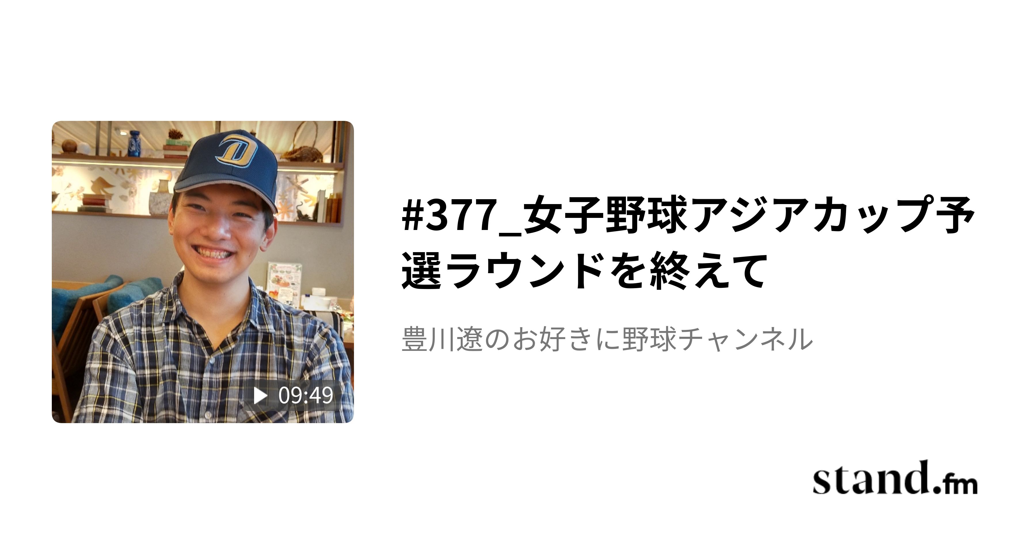 #377_女子野球アジアカップ予選ラウンドを終えて - 豊川遼のお好きに野球チャンネル | stand.fm