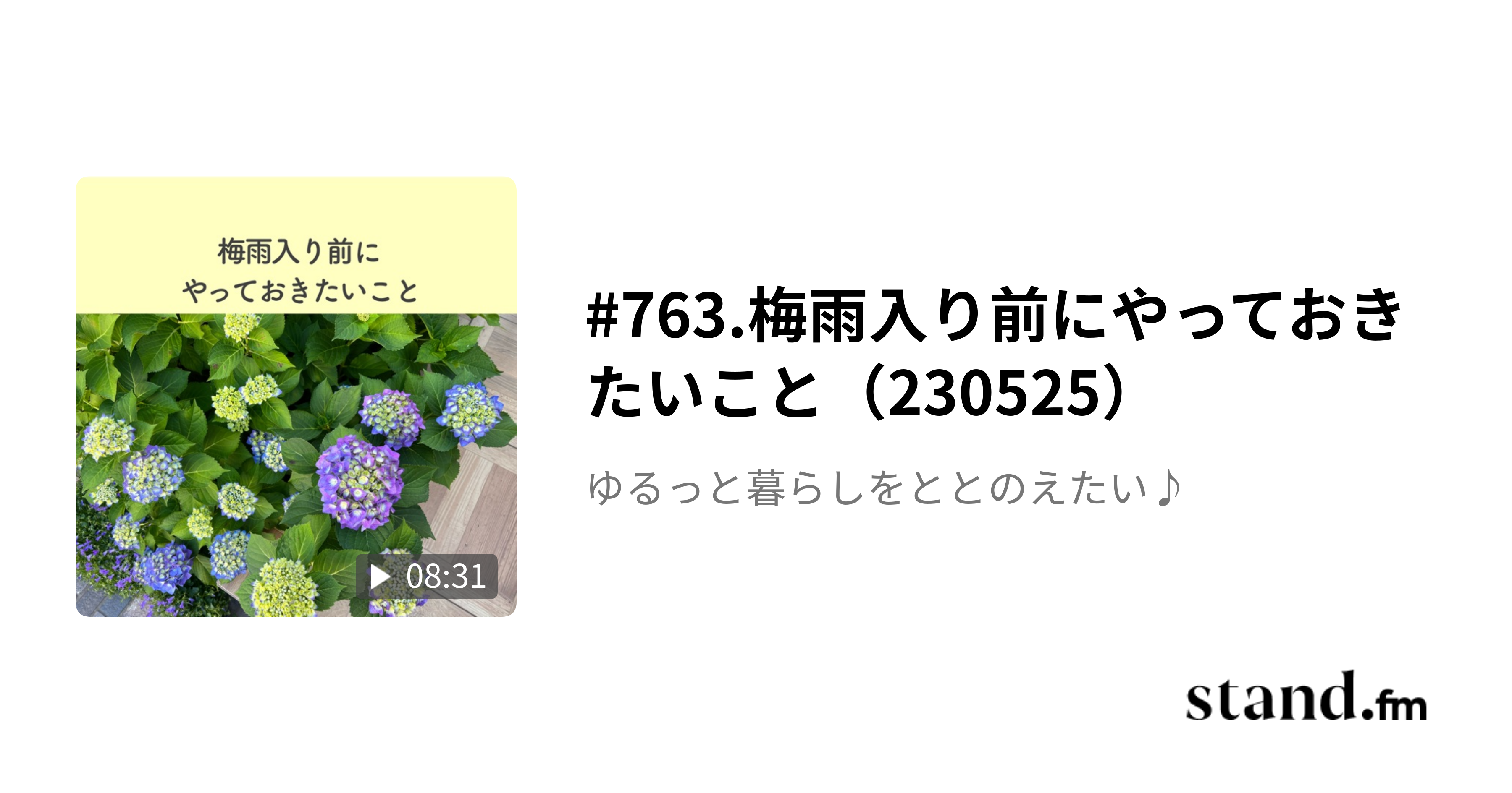#763.梅雨入り前にやっておきたいこと（230525） - ゆるっと暮らしをととのえたい♪ | stand.fm