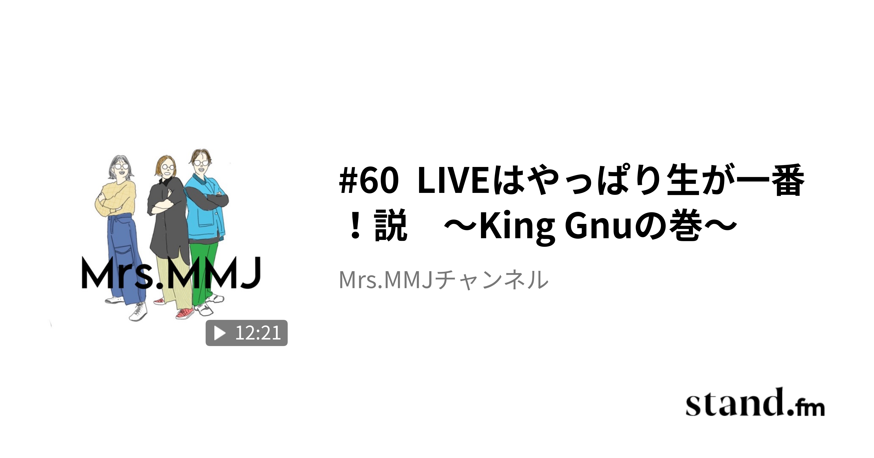 #60 LIVEはやっぱり生が一番！説 〜King Gnuの巻〜 - Mrs.MMJチャンネル | stand.fm