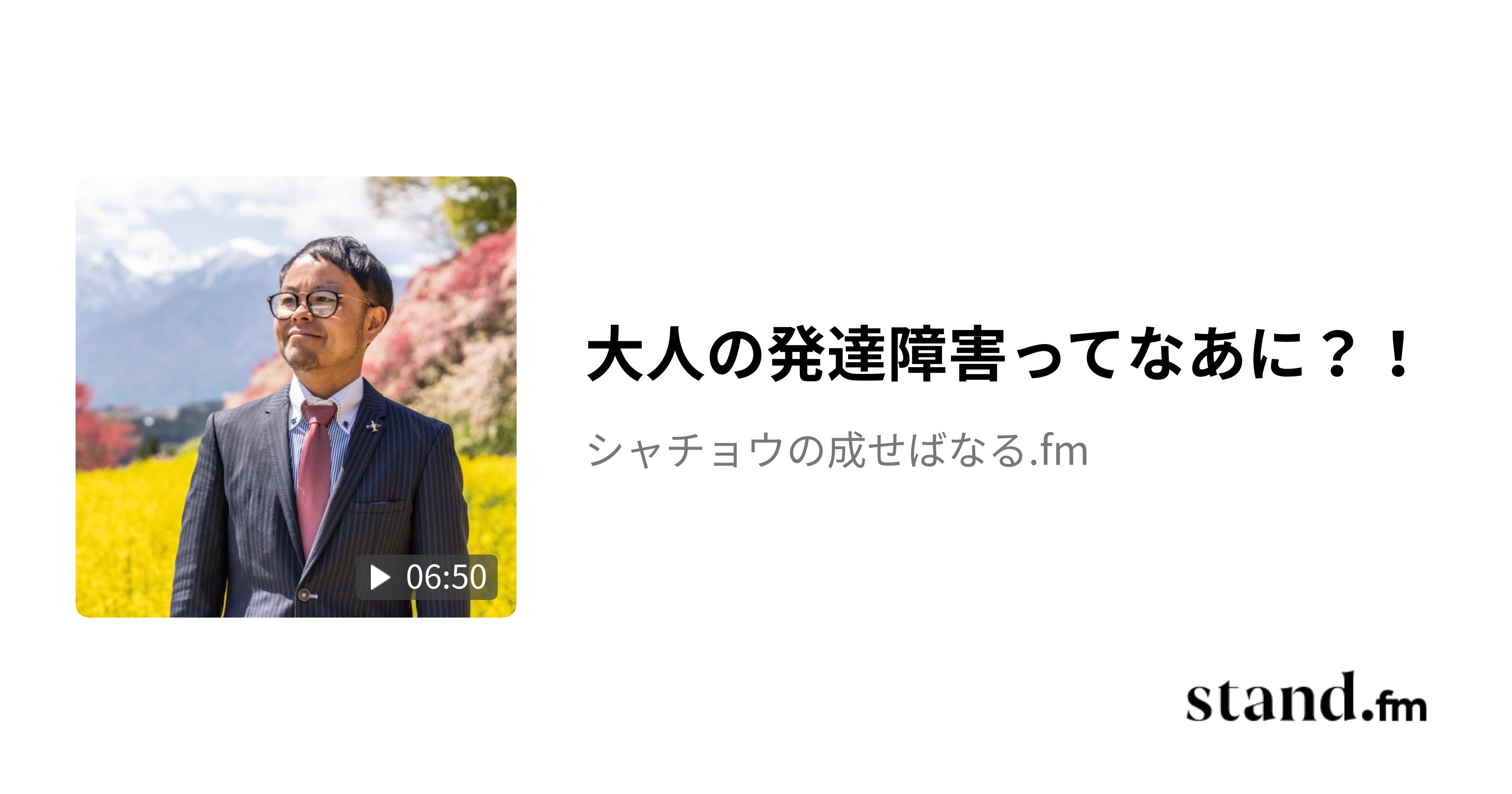 大人の発達障害ってなあに？！ - シャチョウの成せばなる.fm | stand.fm