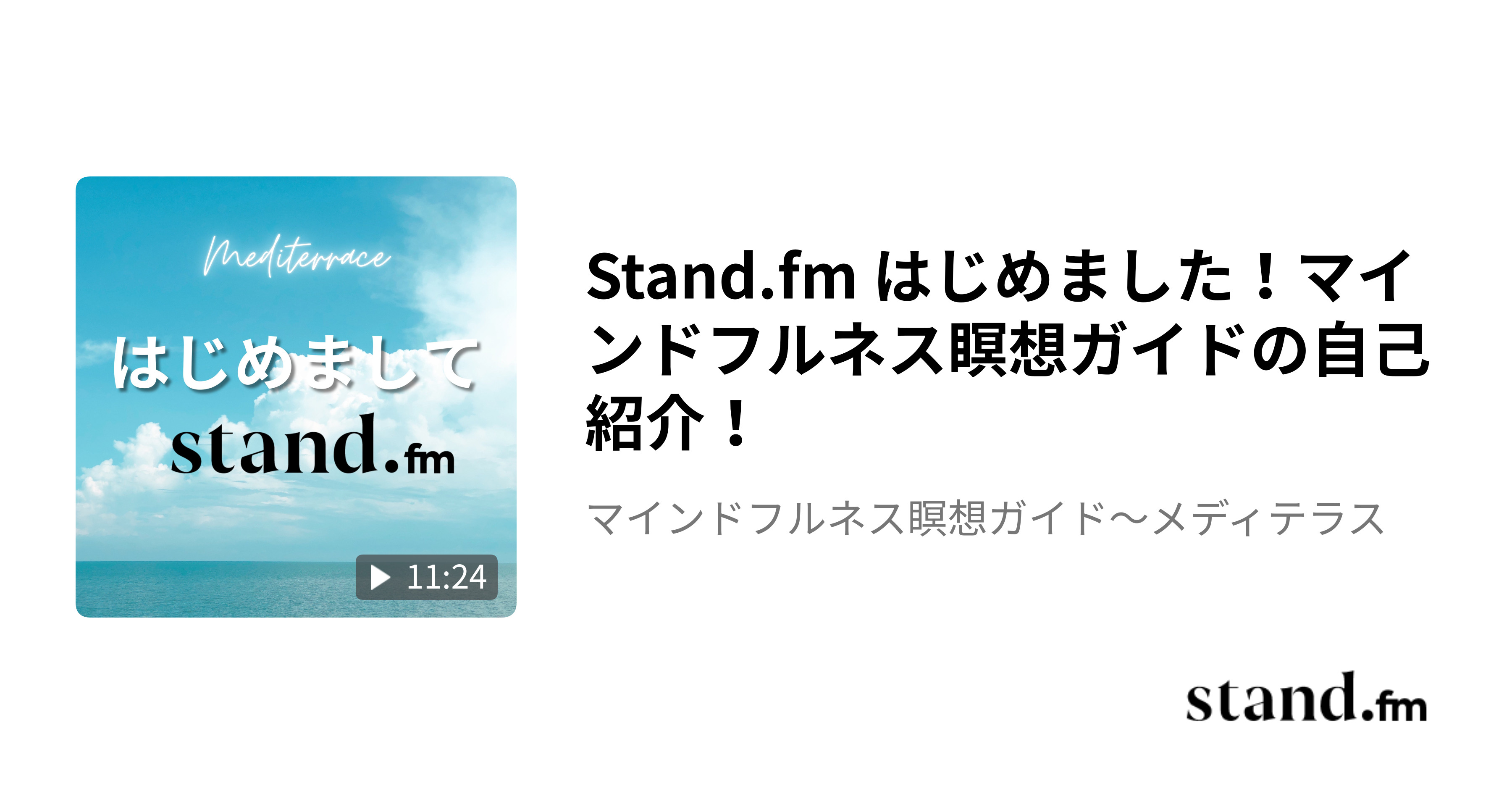 Stand.fm はじめました！マインドフルネス瞑想ガイドの自己紹介！ - マインドフルネス瞑想ガイド 〜メディテラス〜 | stand.fm
