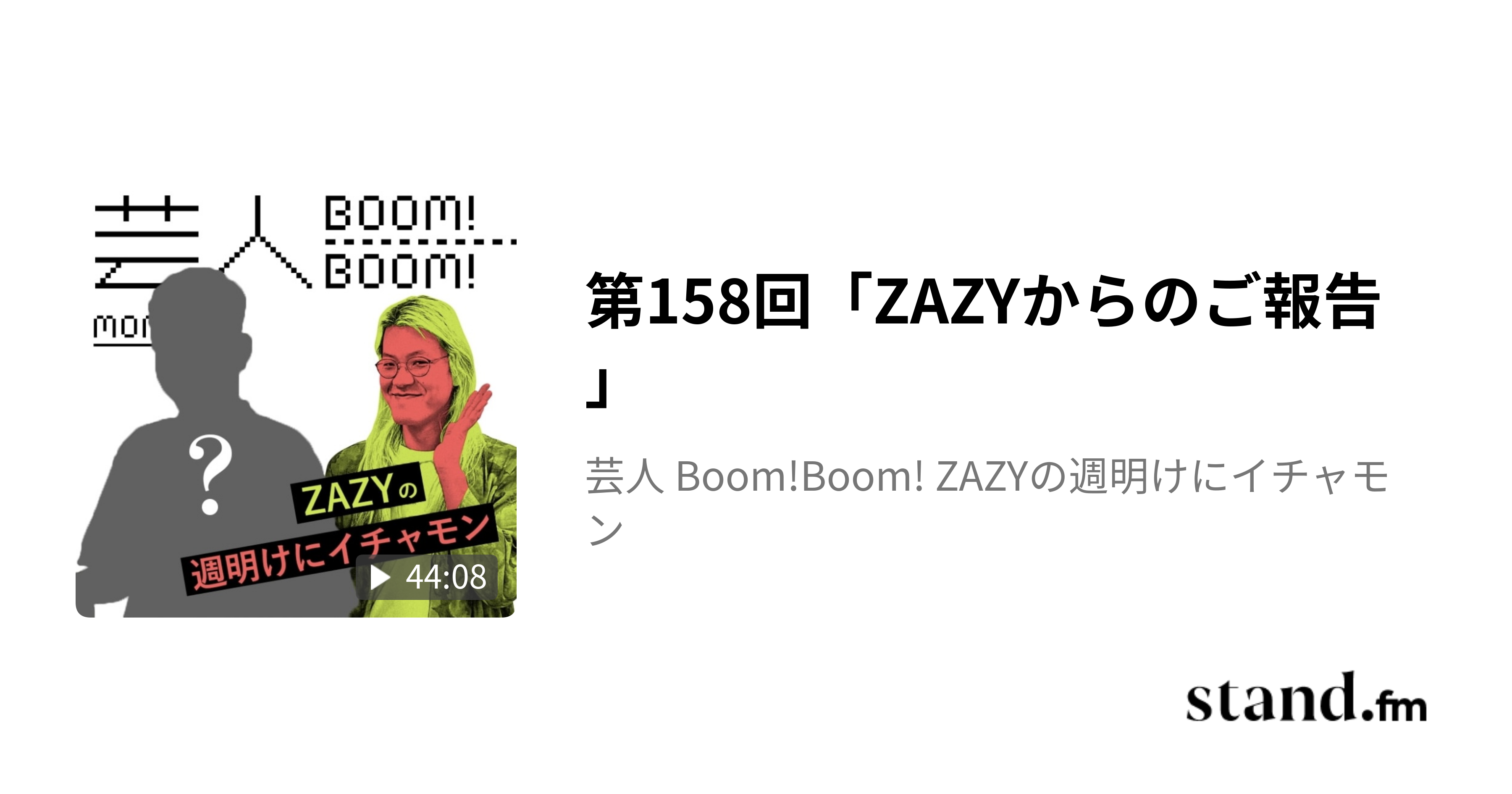 第158回「ZAZYからのご報告」 - 芸人 Boom!Boom! ZAZYの週明けにイチャモン | stand.fm