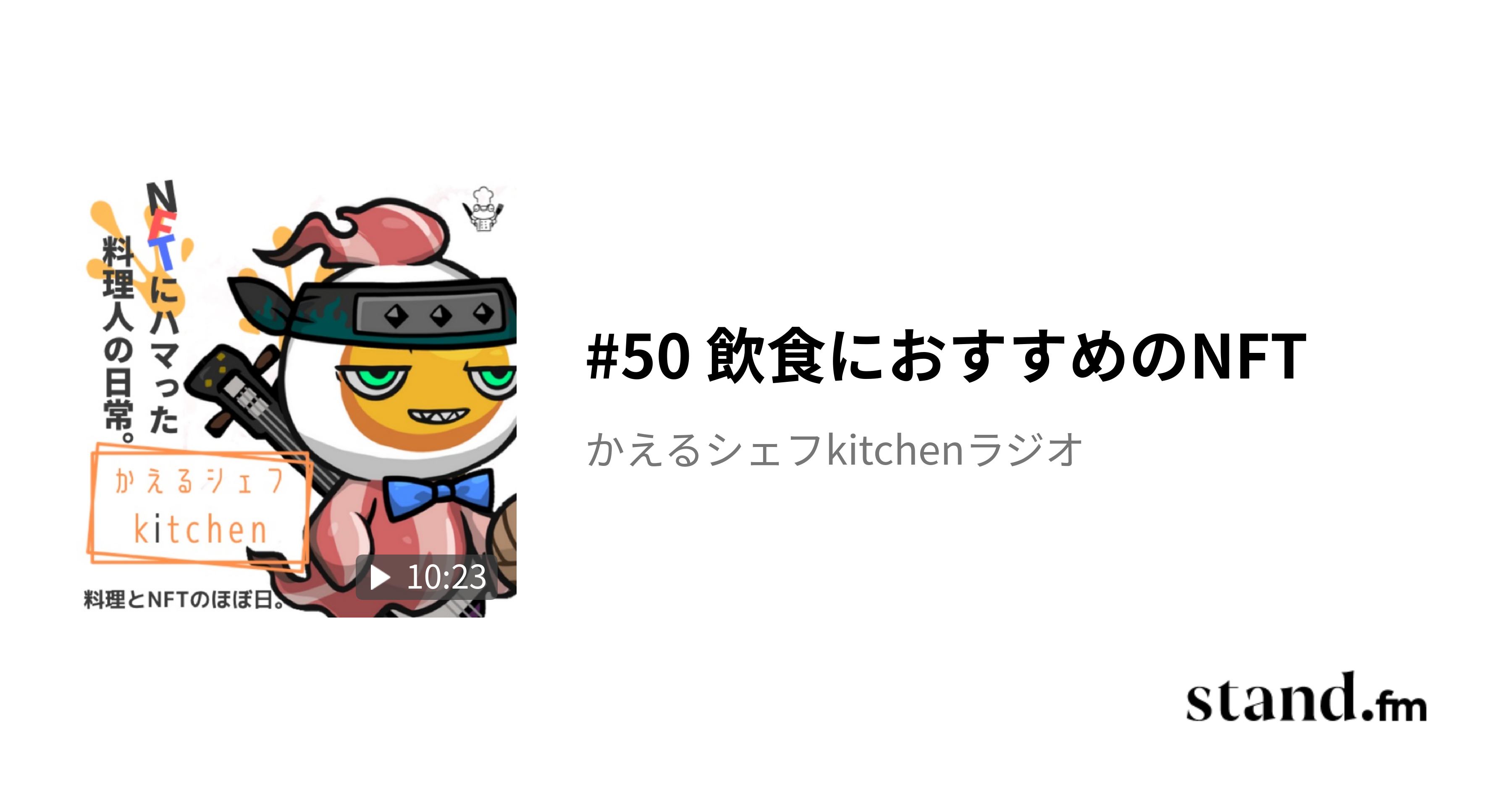 #50 飲食におすすめのNFT - かえるシェフkitchenラジオ | stand.fm