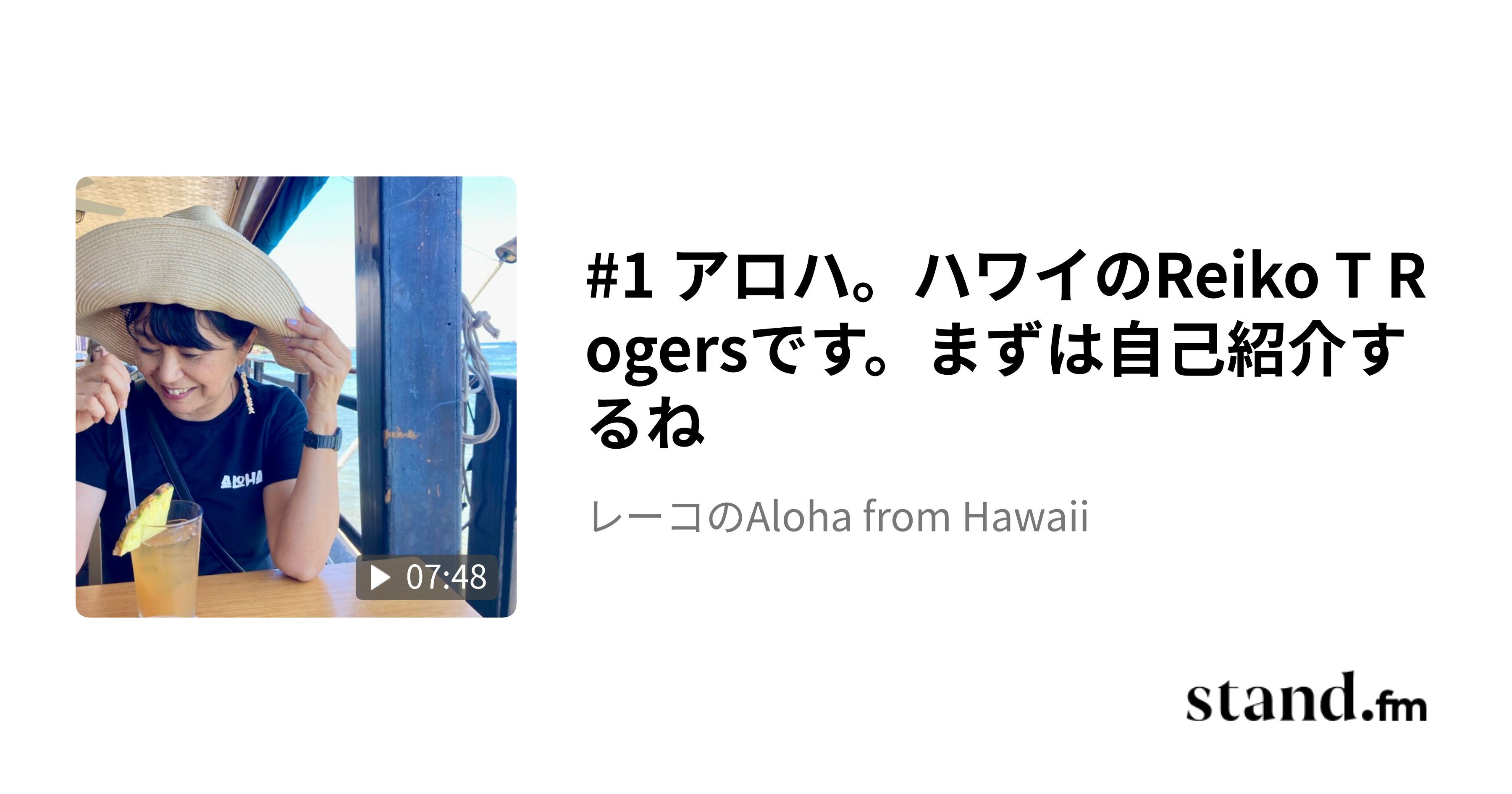 #1 アロハ。ハワイのReiko T Rogersです。まずは自己紹介するね - レイコTラジオAloha from Hawaii ...