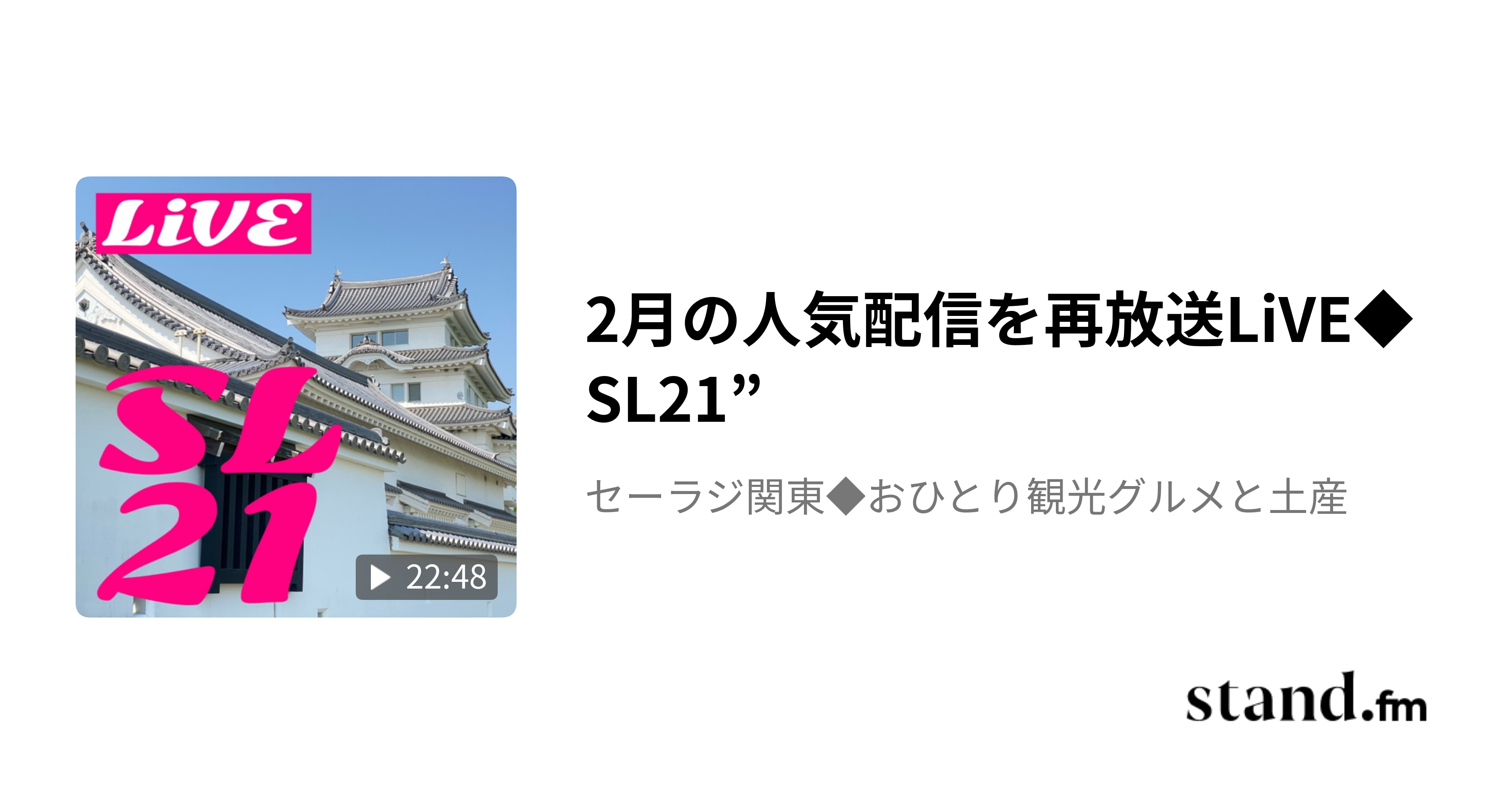 2月の人気配信を再放送LiVE SL21” - セーラジ関東 おひとり観光グルメと土産 | stand.fm
