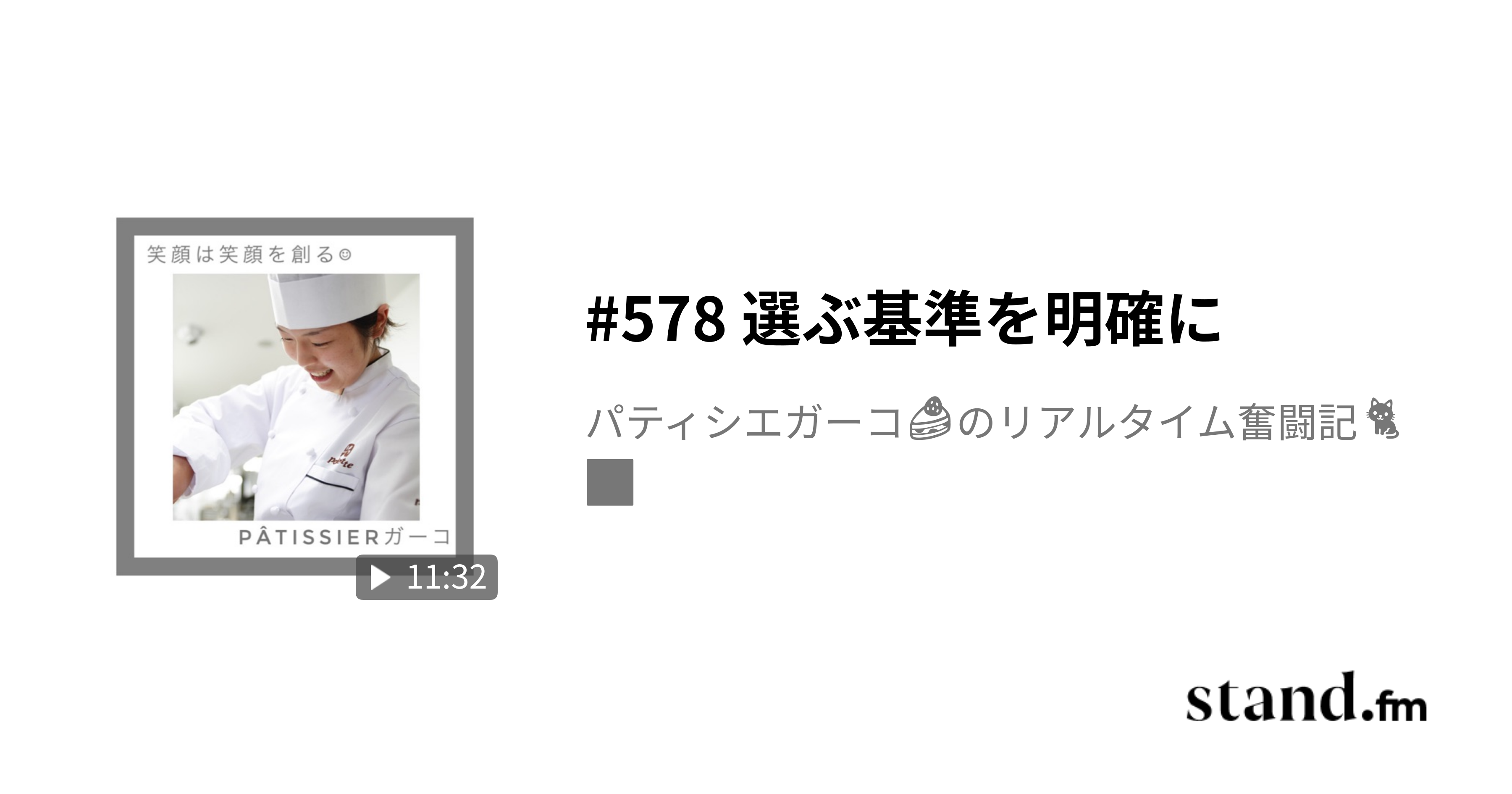 #578 選ぶ基準を明確に - パティシエガーコ🍰のリアルタイム奮闘記🐈‍⬛ | stand.fm