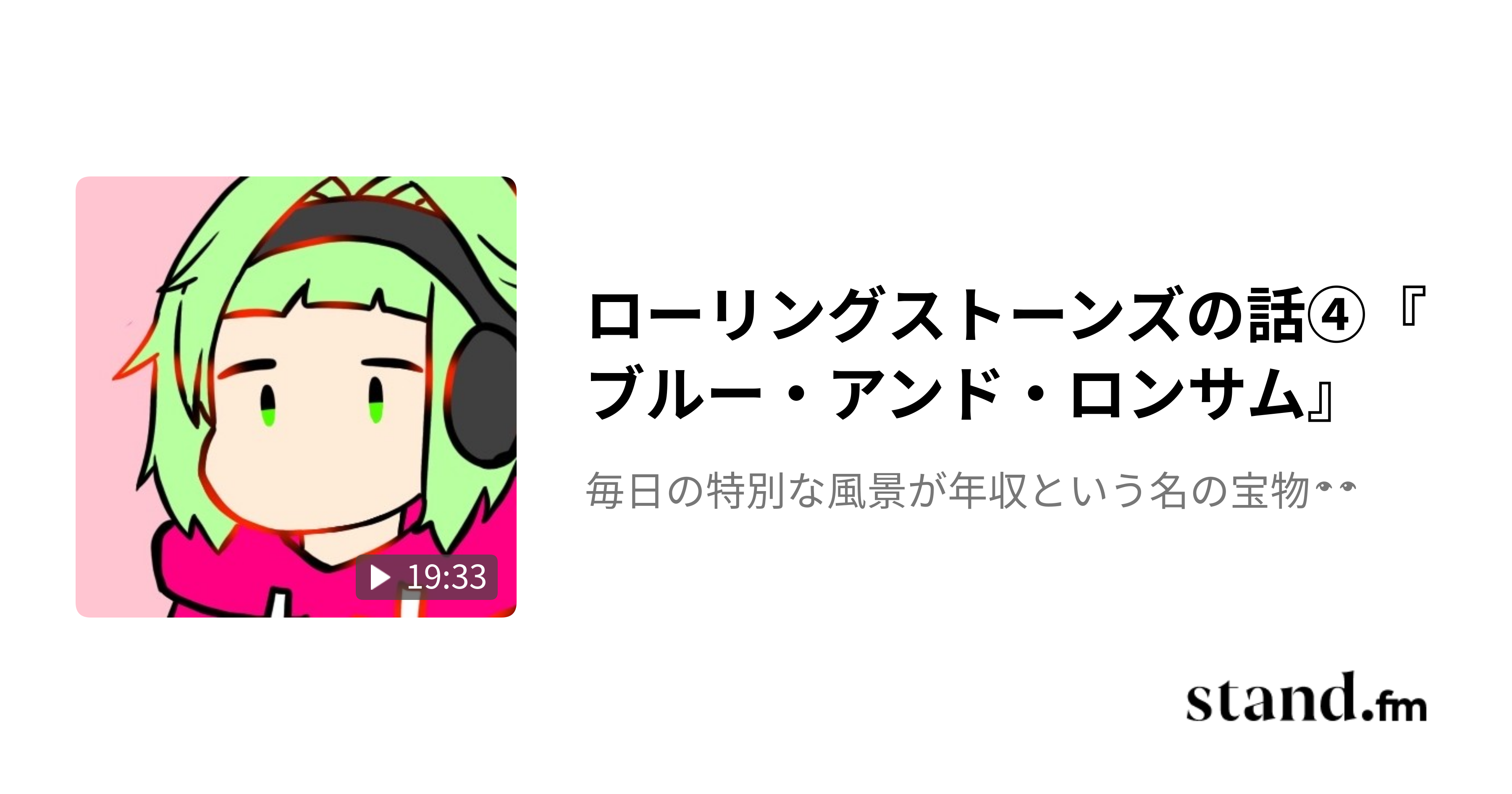 ローリングストーンズの話④『ブルー・アンド・ロンサム』 - 毎日の特別な風景が年収という名の宝物👀 | stand.fm