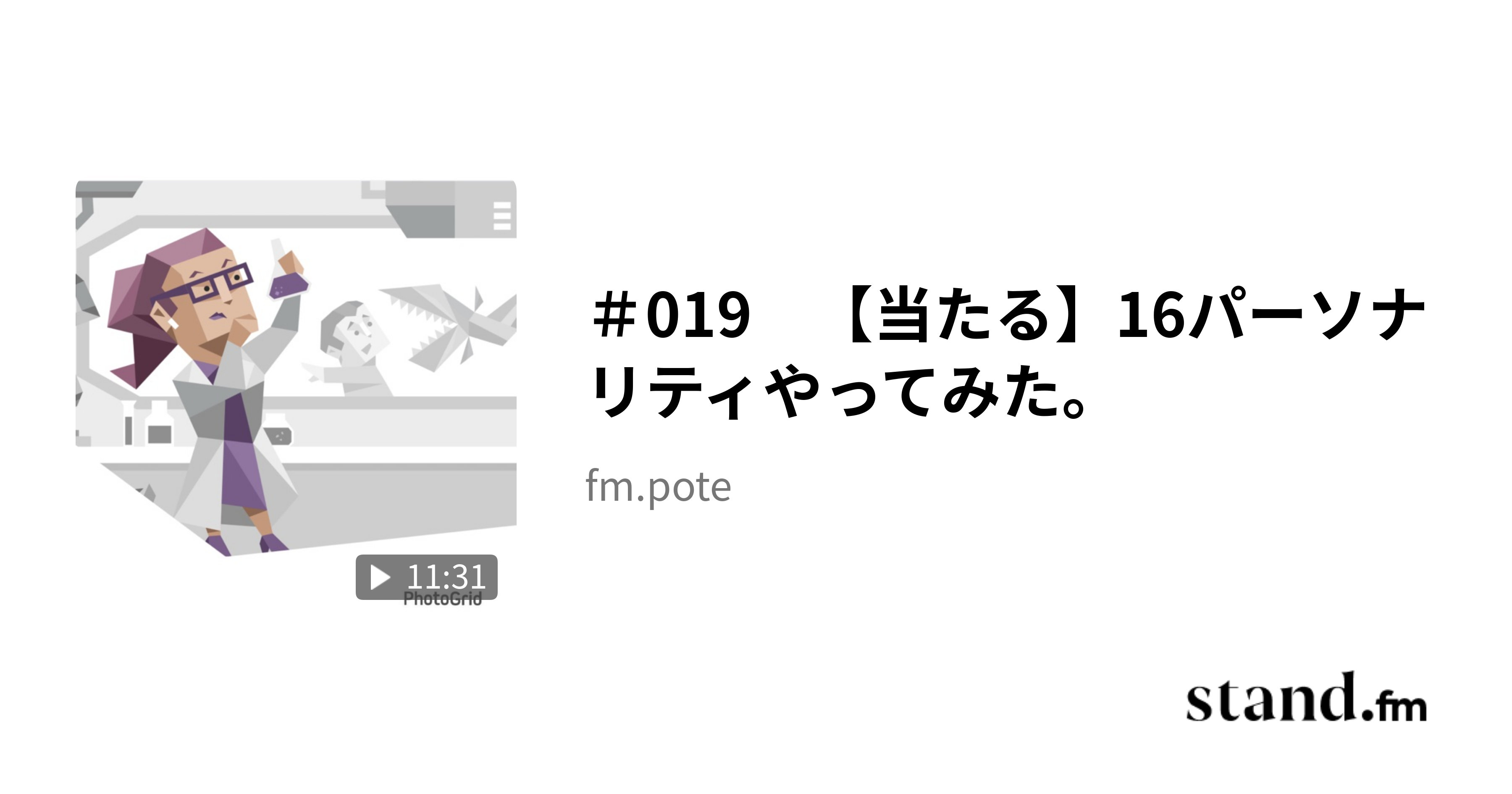 ＃019 【当たる】16パーソナリティやってみた。 - fm.pote | stand.fm