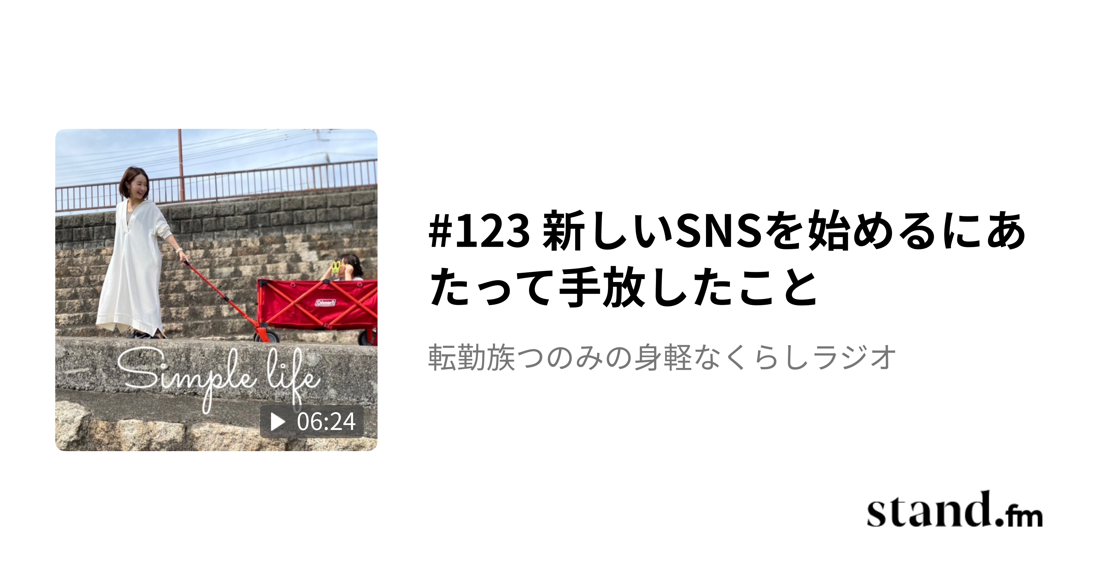 #123 新しいSNSを始めるにあたって手放したこと - インスタ発信の裏側ラジオ | stand.fm
