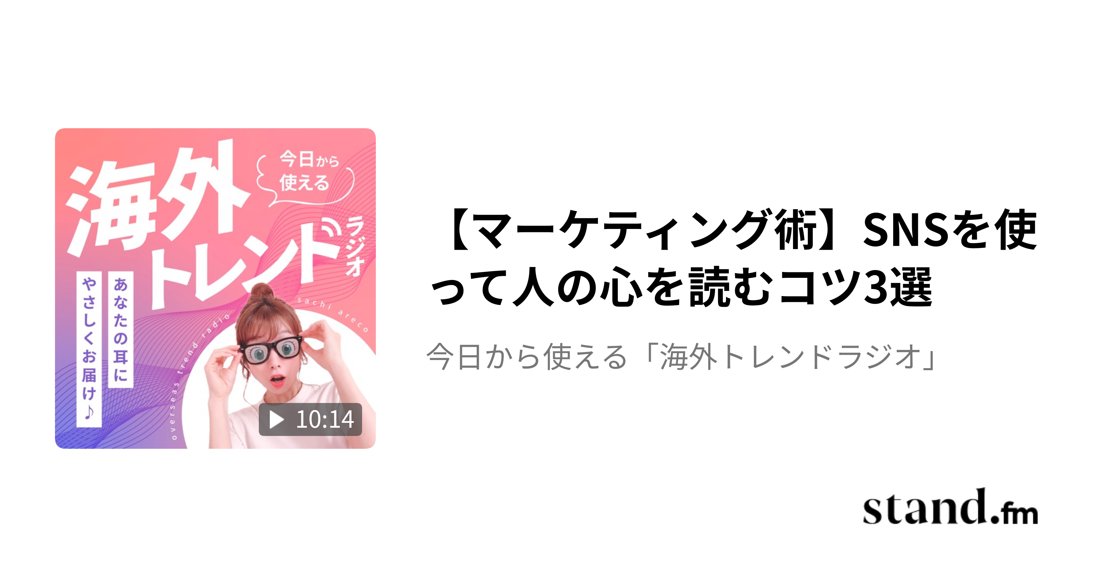 【マーケティング術】SNSを使って人の心を読むコツ3選 - 心をほぐすラジオ | stand.fm