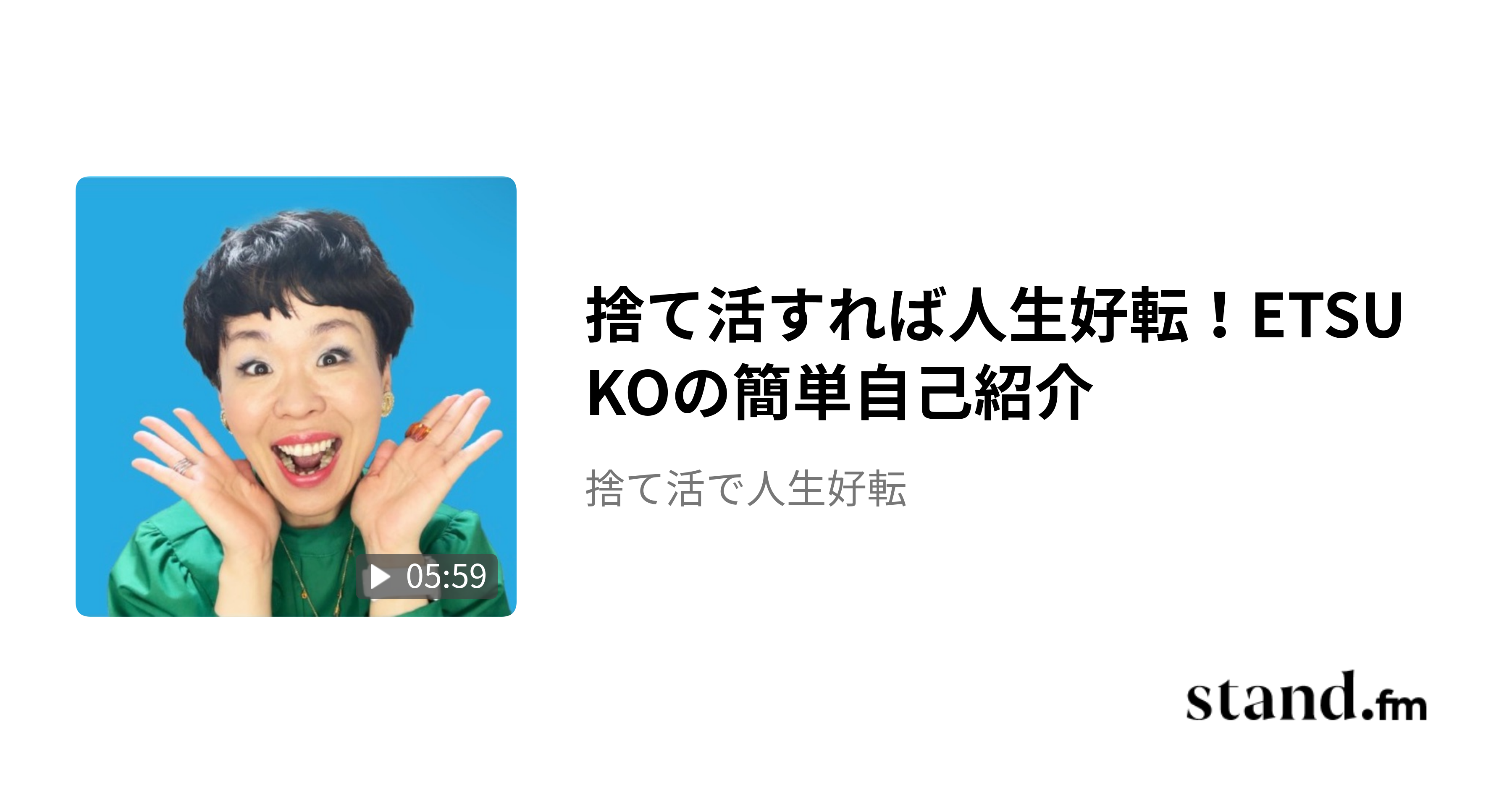 捨て活すれば人生好転！ETSUKOの簡単自己紹介 - 8割捨てて人生好転【ETSUKO】 | stand.fm