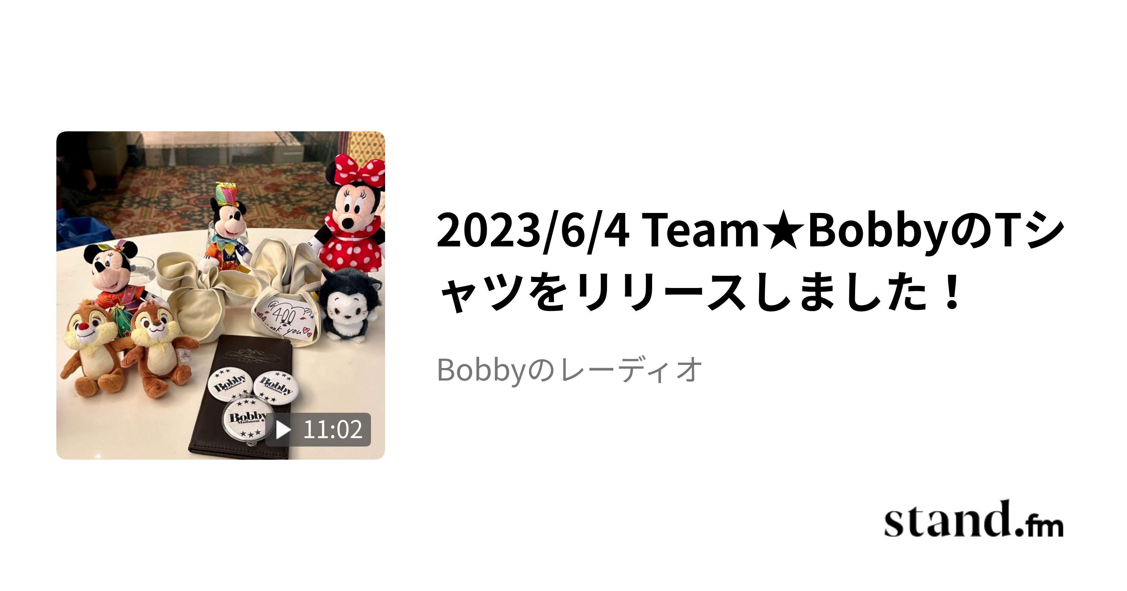 2023/6/4 Team★BobbyのTシャツをリリースしました！ - Bobbyのレーディオ | stand.fm
