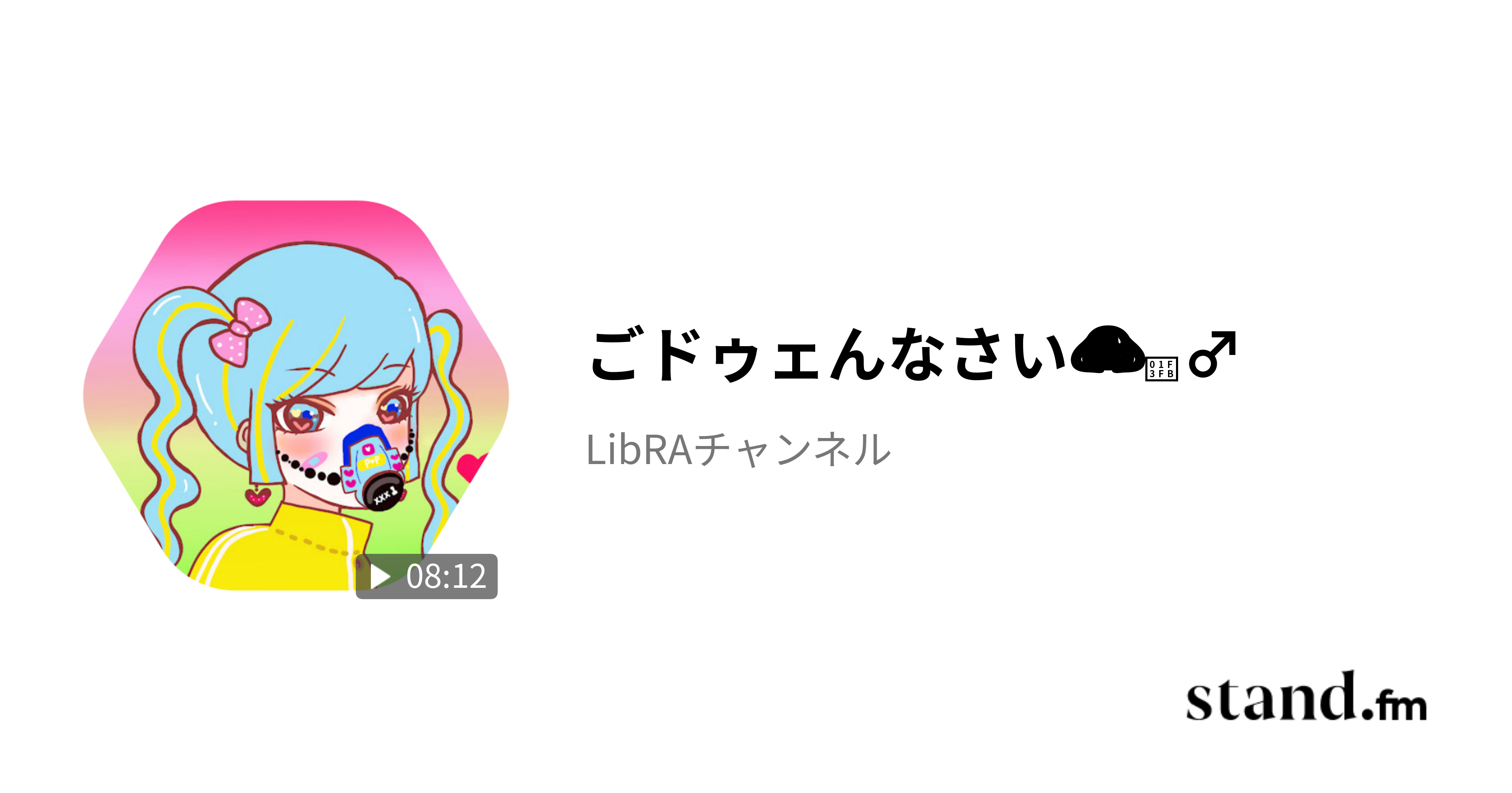 ごドゥェんなさい🙇🏻‍♂️ - LibRAの寝落ちチャンネル | stand.fm