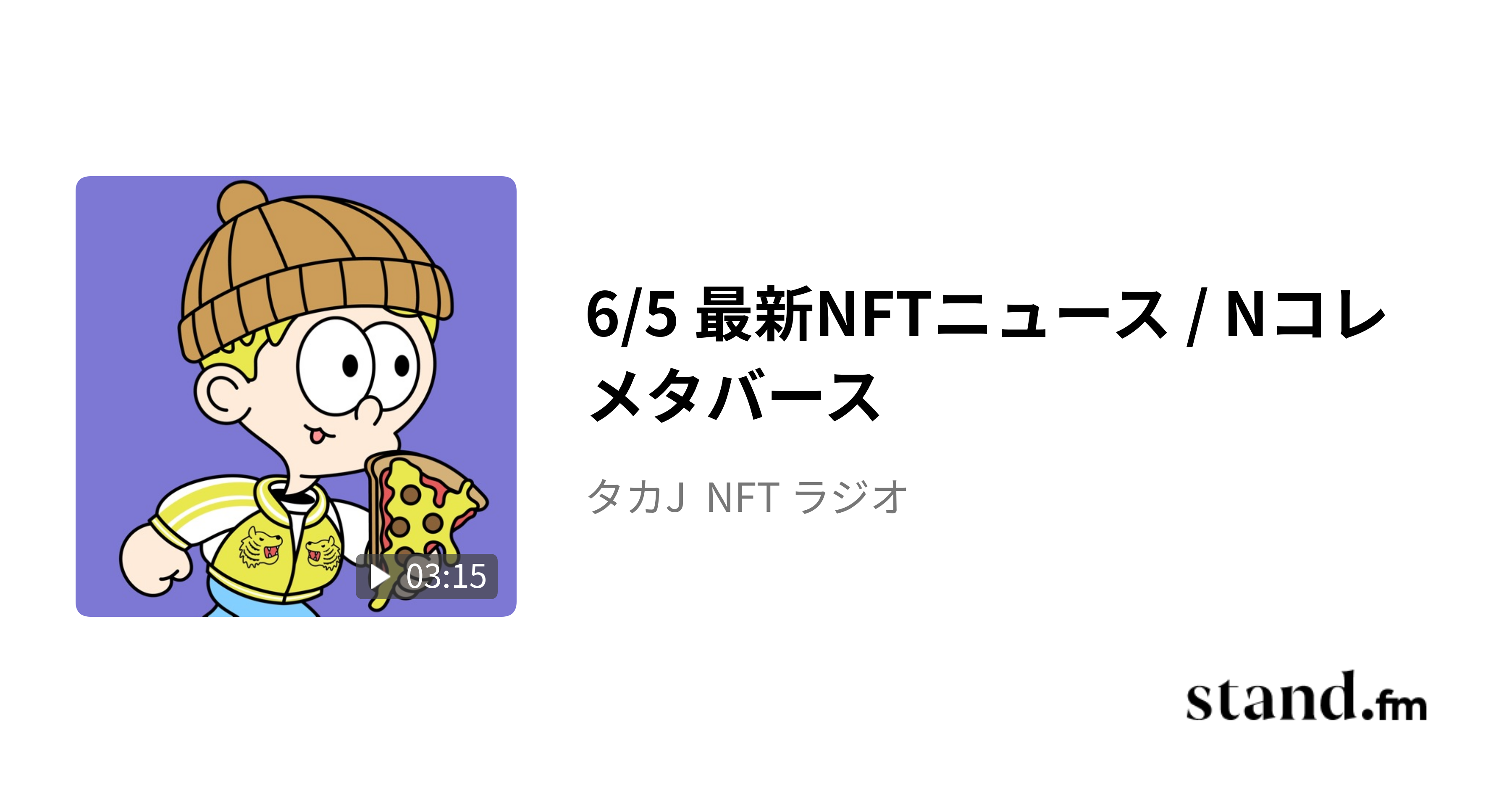 6/5 最新NFTニュース / Nコレ メタバース - タカJ NFT ラジオ | stand.fm