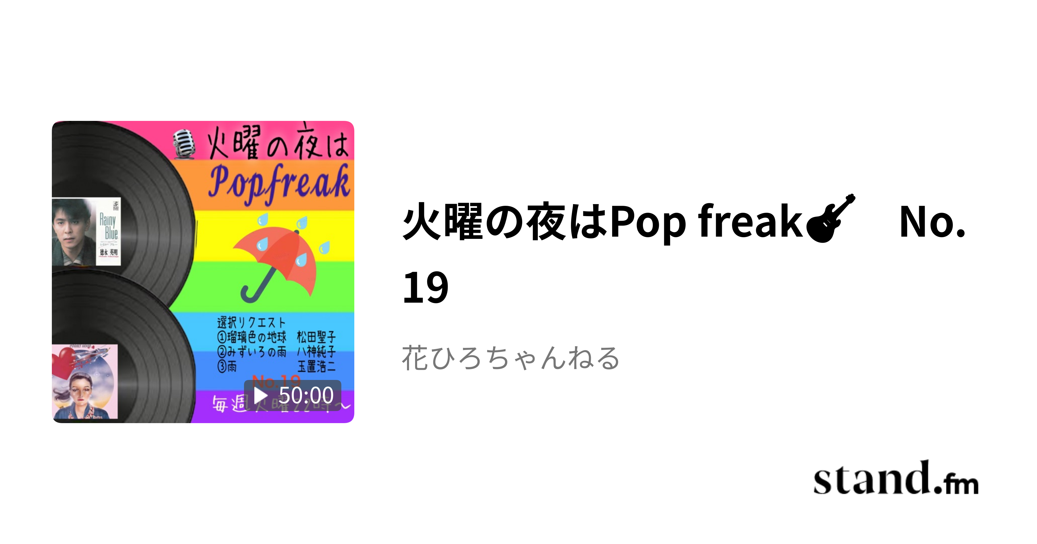 火曜の夜はPop freak🎸 No.19 - 花ひろちゃんねる | stand.fm