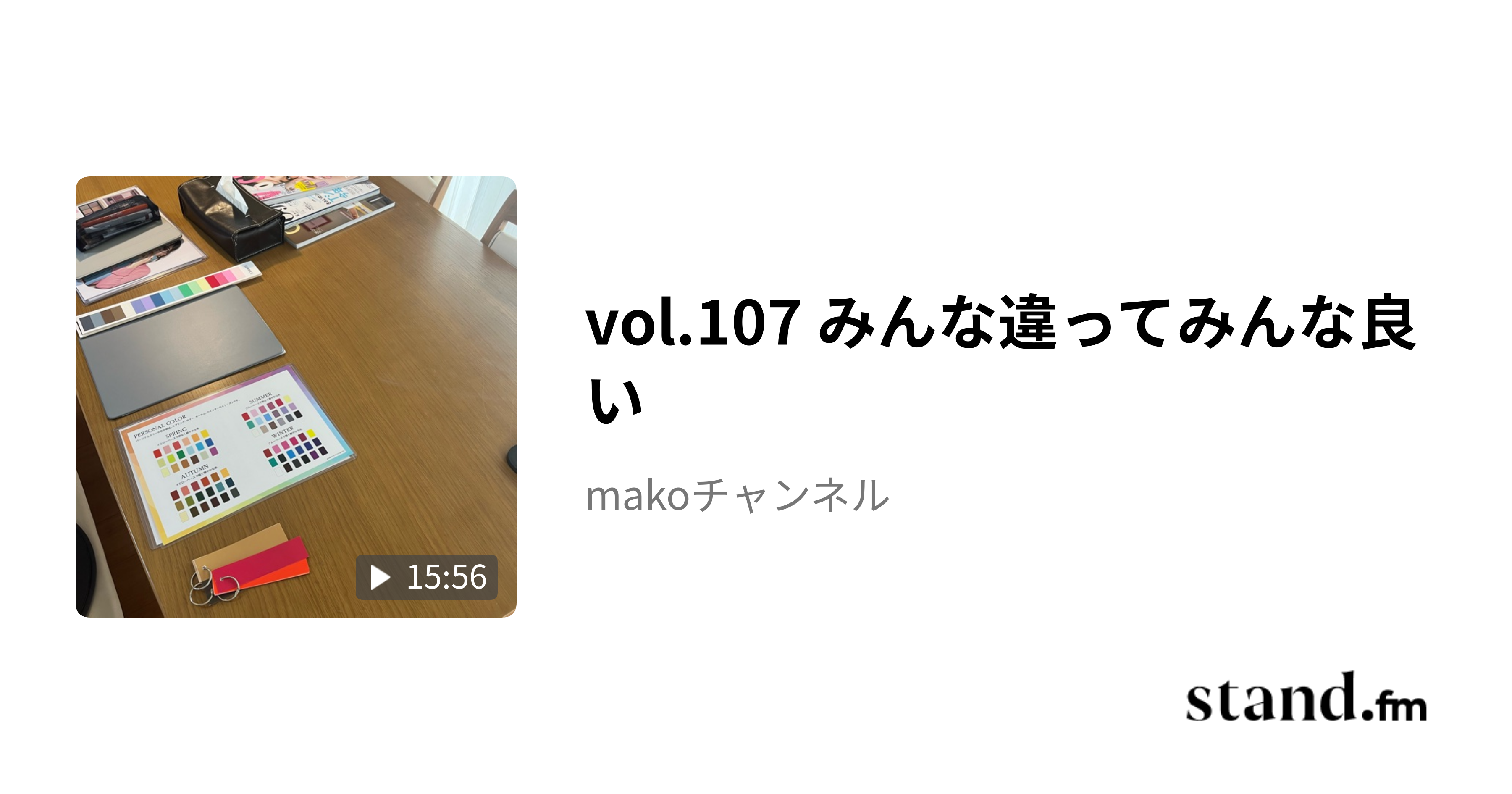 vol.107 みんな違ってみんな良い - makoチャンネル | stand.fm