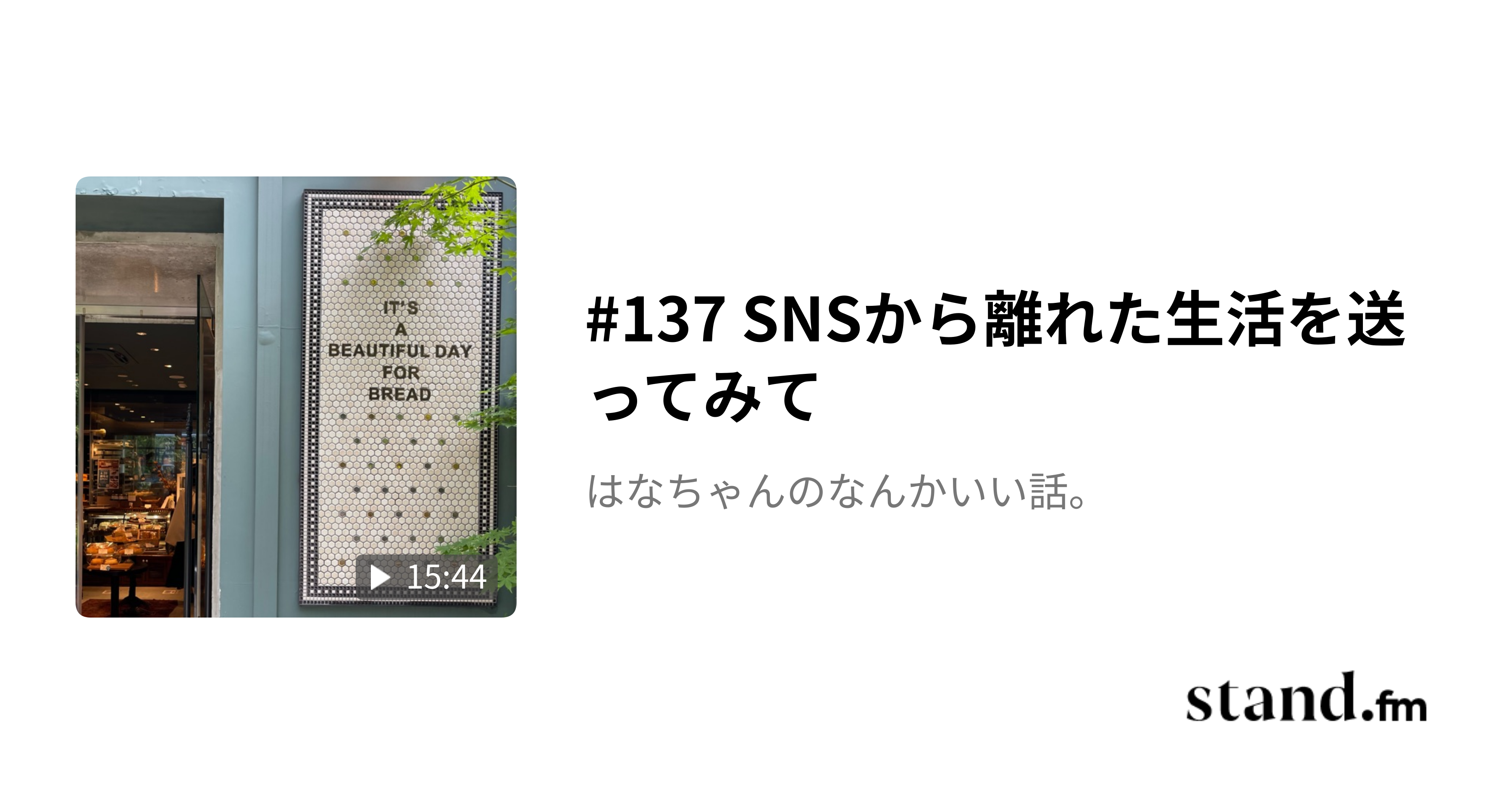 #137 SNSから離れた生活を送ってみて - 軽ガールラジオ♡ | stand.fm
