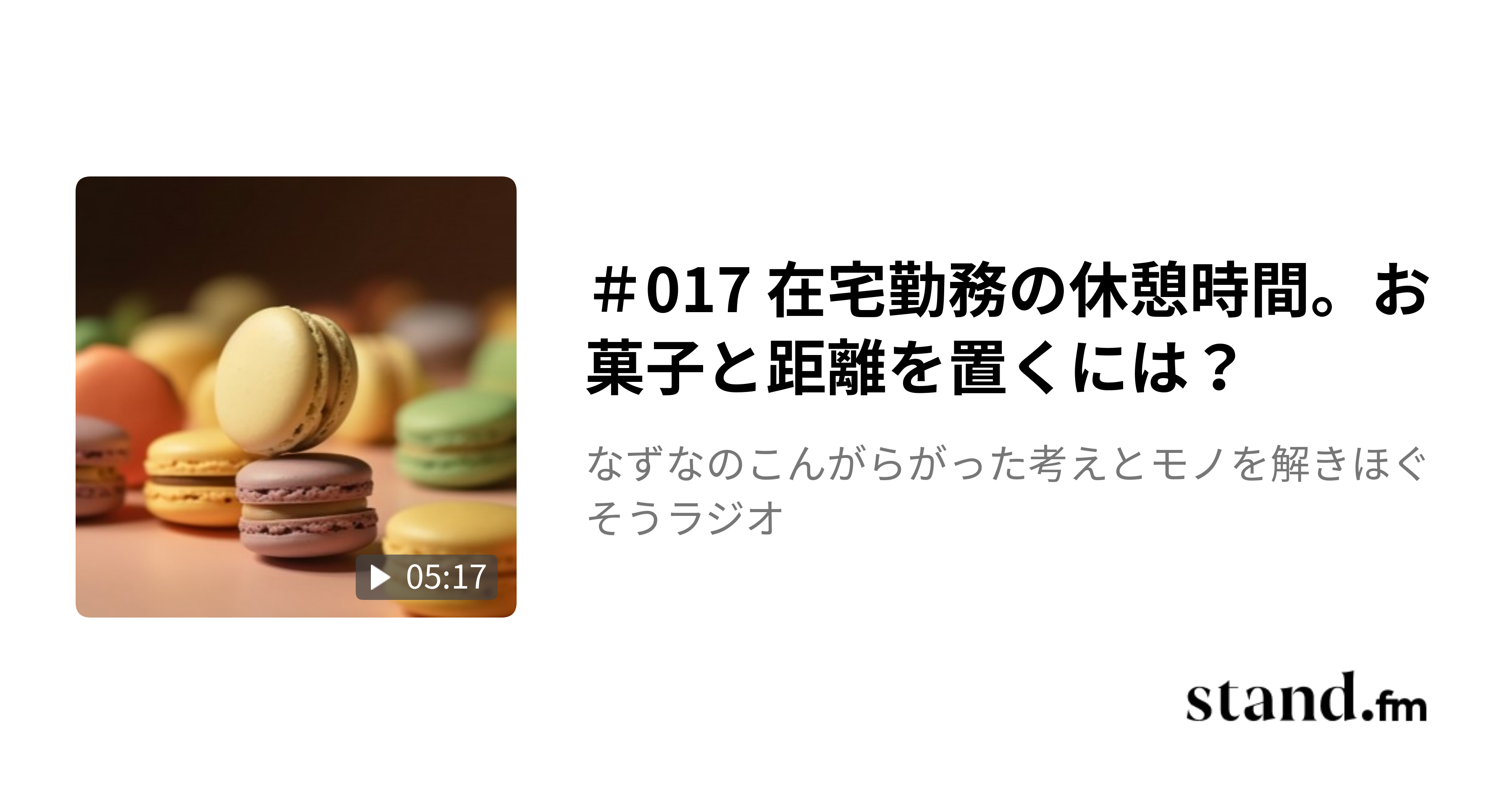 ＃017 在宅勤務の休憩時間。お菓子と距離を置くには？ - なずなの解きほぐそうラジオ | stand.fm