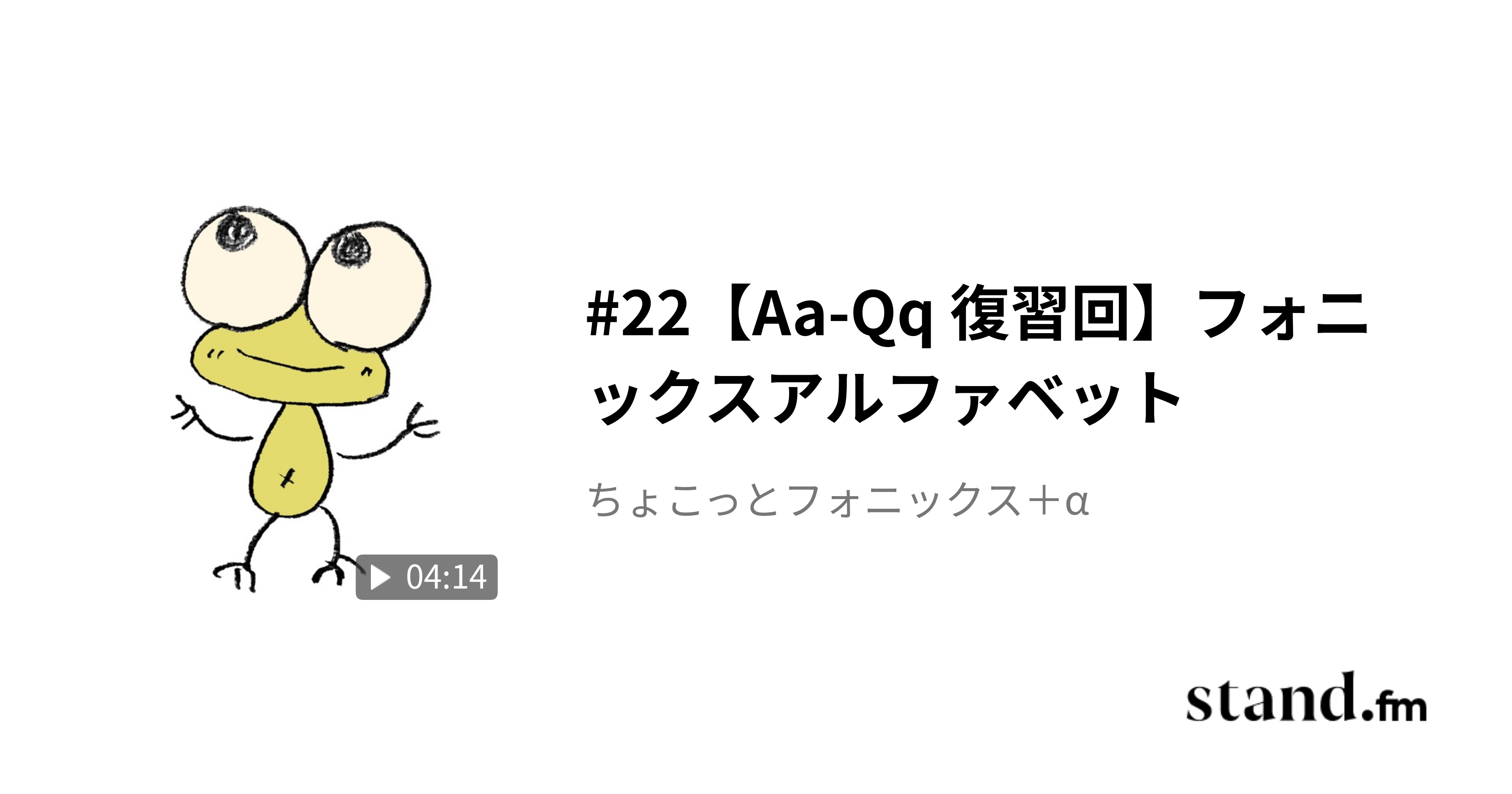 #22【Aa-Qq 復習回】フォニックスアルファベット - ちょこっとフォニックス＋α | stand.fm