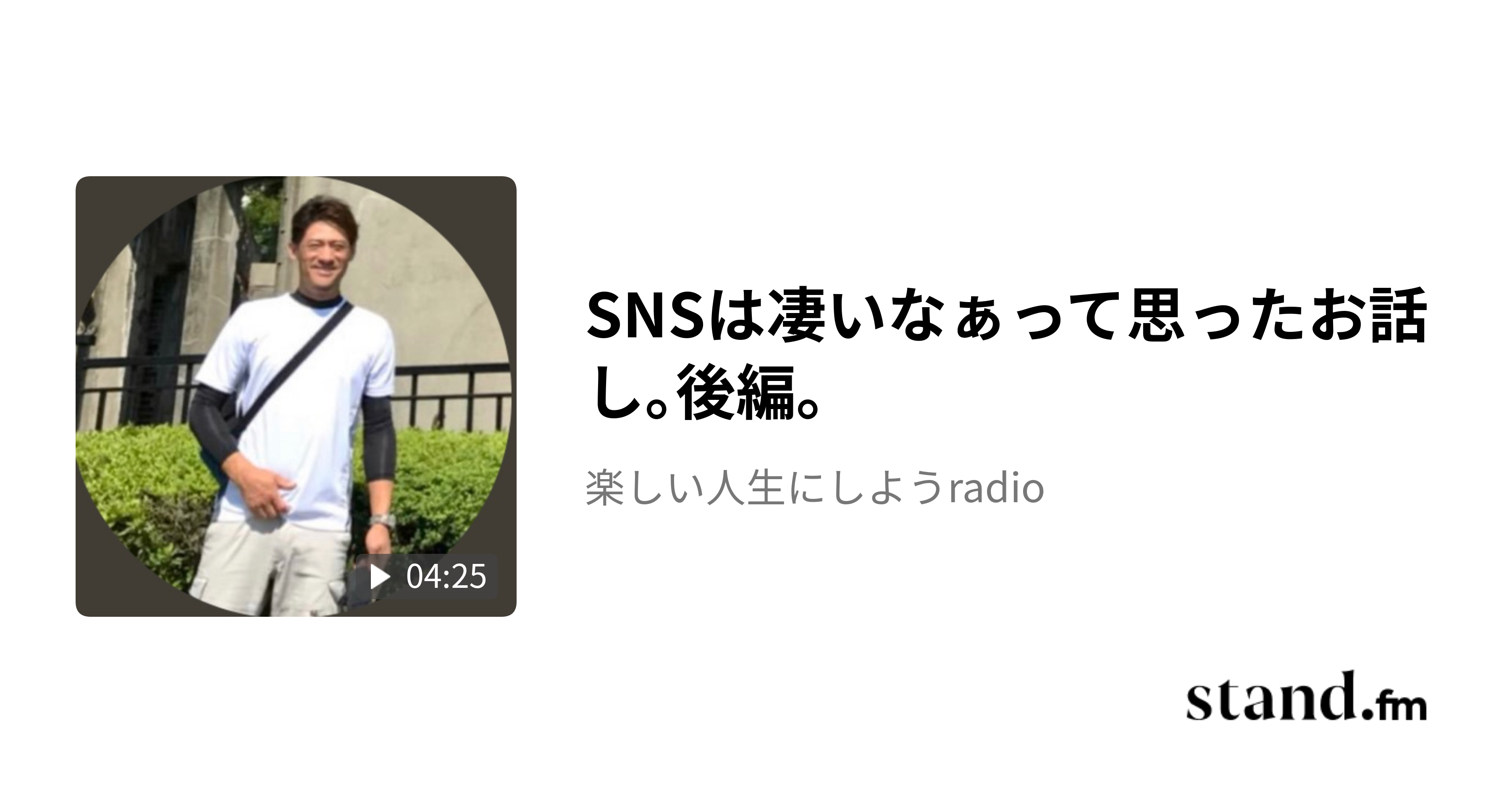SNSは凄いなぁって思ったお話し｡後編｡ - 楽しい人生にしようradio | stand.fm