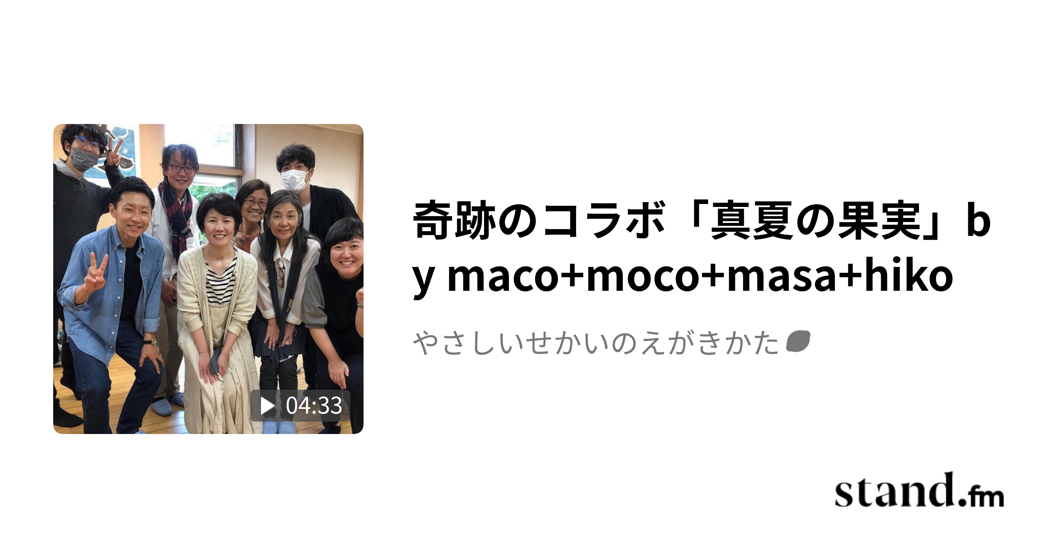 奇跡のコラボ「真夏の果実」by maco+moco+masa+hiko - Mac🍋 | stand.fm