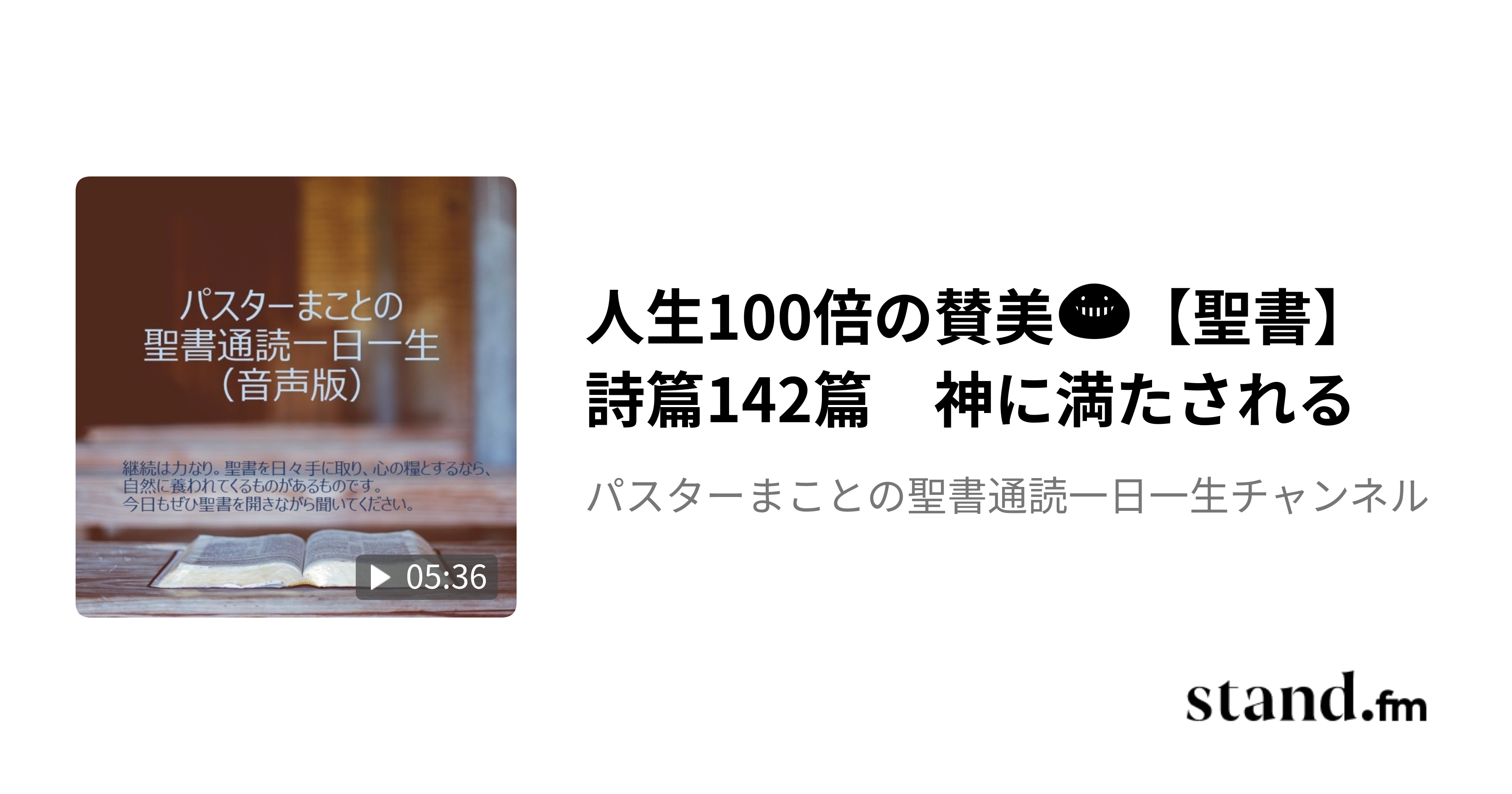 人生100倍の賛美😀【聖書】詩篇142篇 神に満たされる - パスターまことの聖書通読一日一生チャンネル | stand.fm