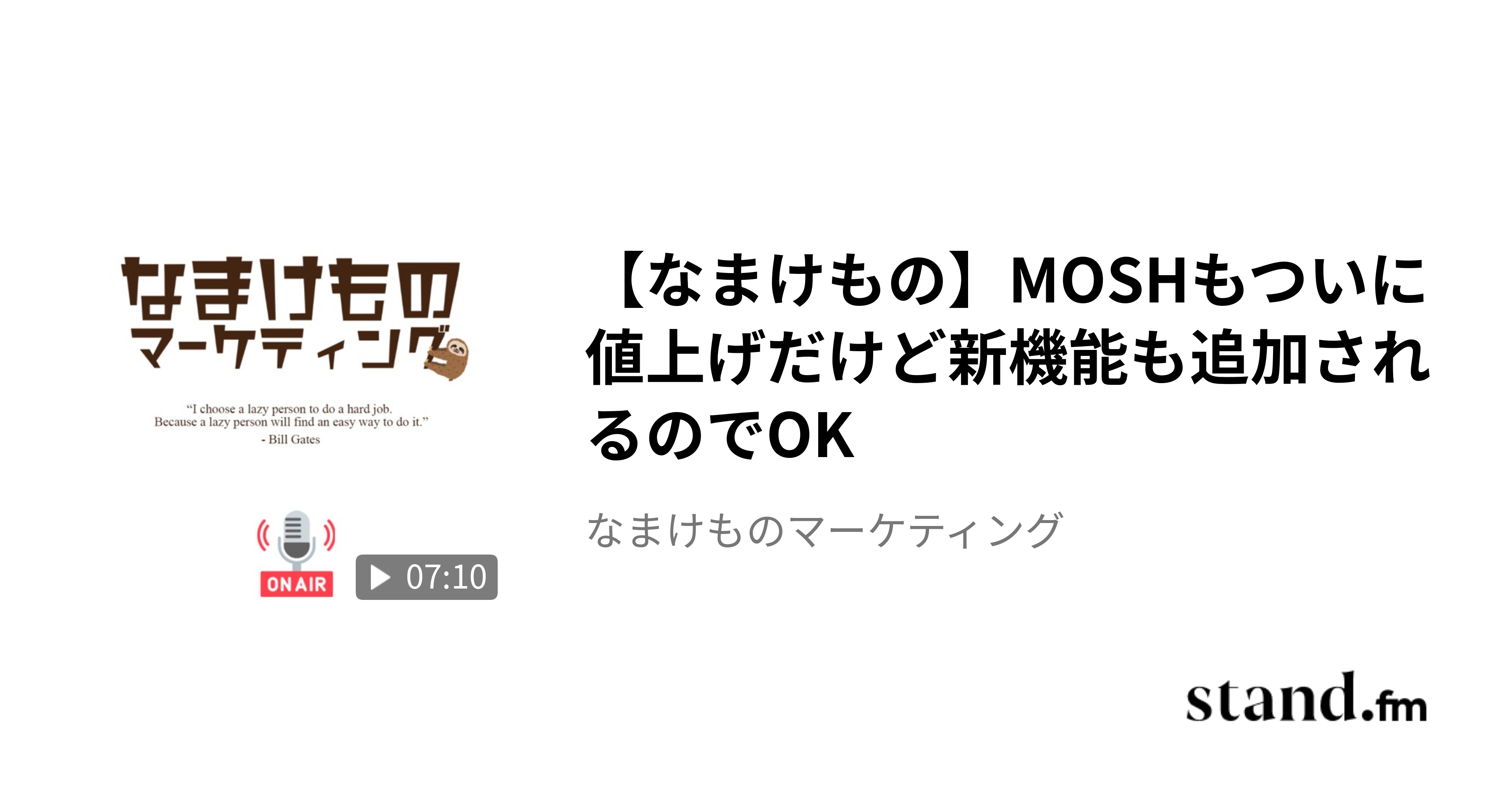 【なまけもの】MOSHもついに値上げだけど新機能も追加されるのでOK - ひとり起業家ならAI導入で効率化！なまけものマーケティング | stand.fm