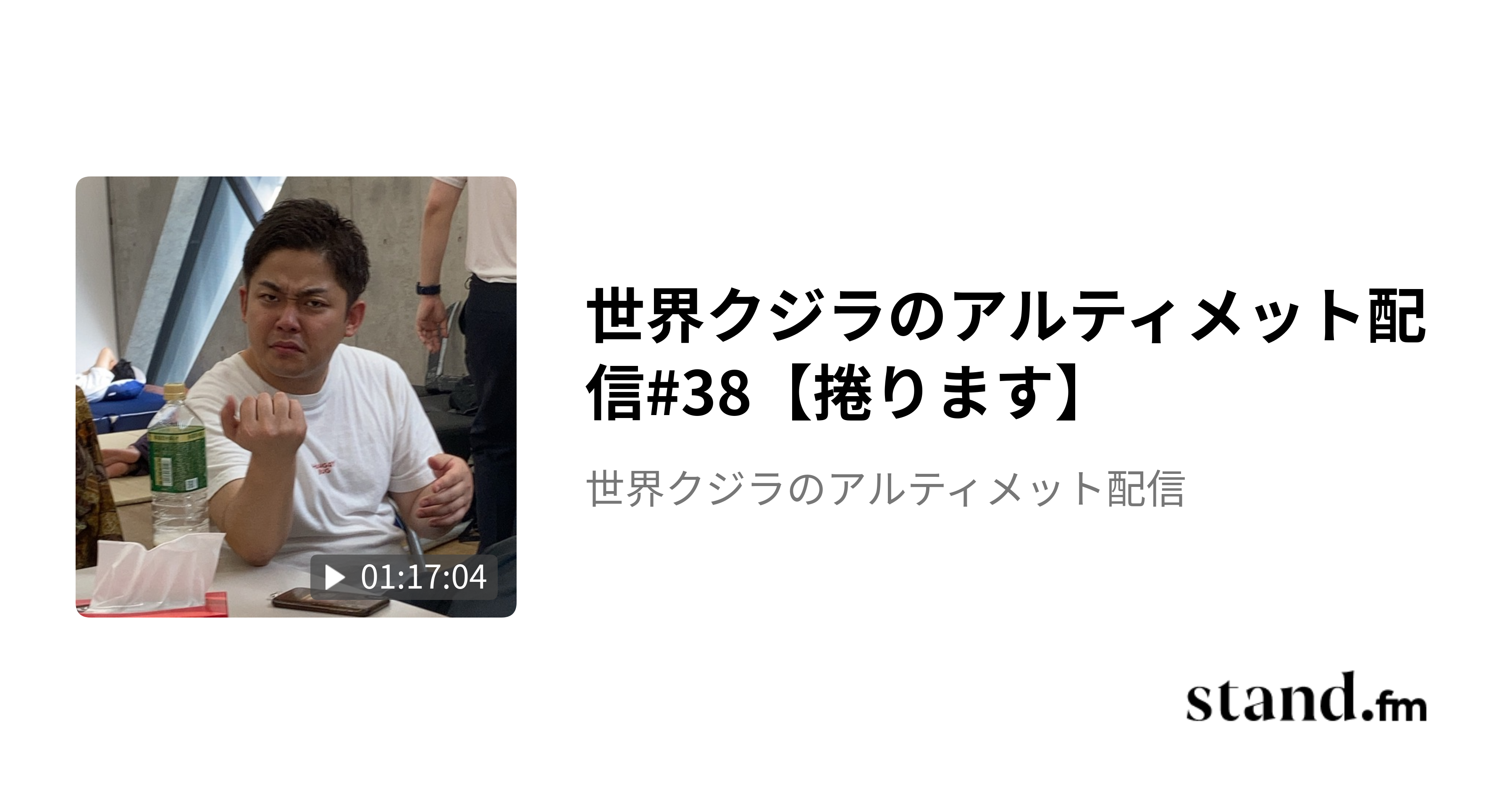 世界クジラのアルティメット配信#38【捲ります】 - 世界クジラのアルティメット配信 | stand.fm