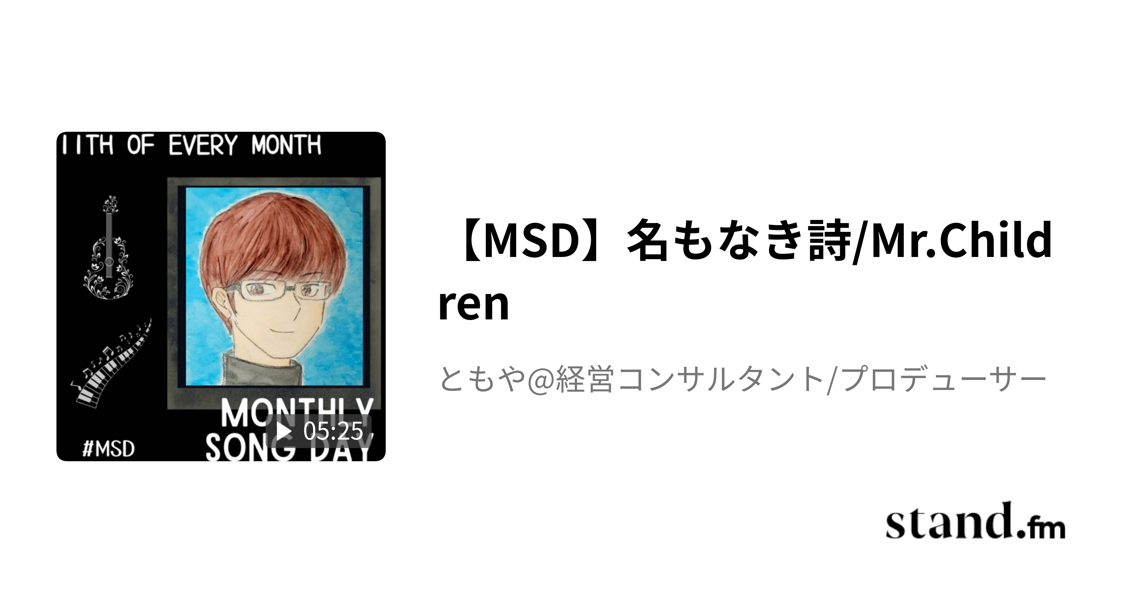 【MSD】名もなき詩/Mr.Children - ともや@経営コンサルタント/プロデューサー | stand.fm