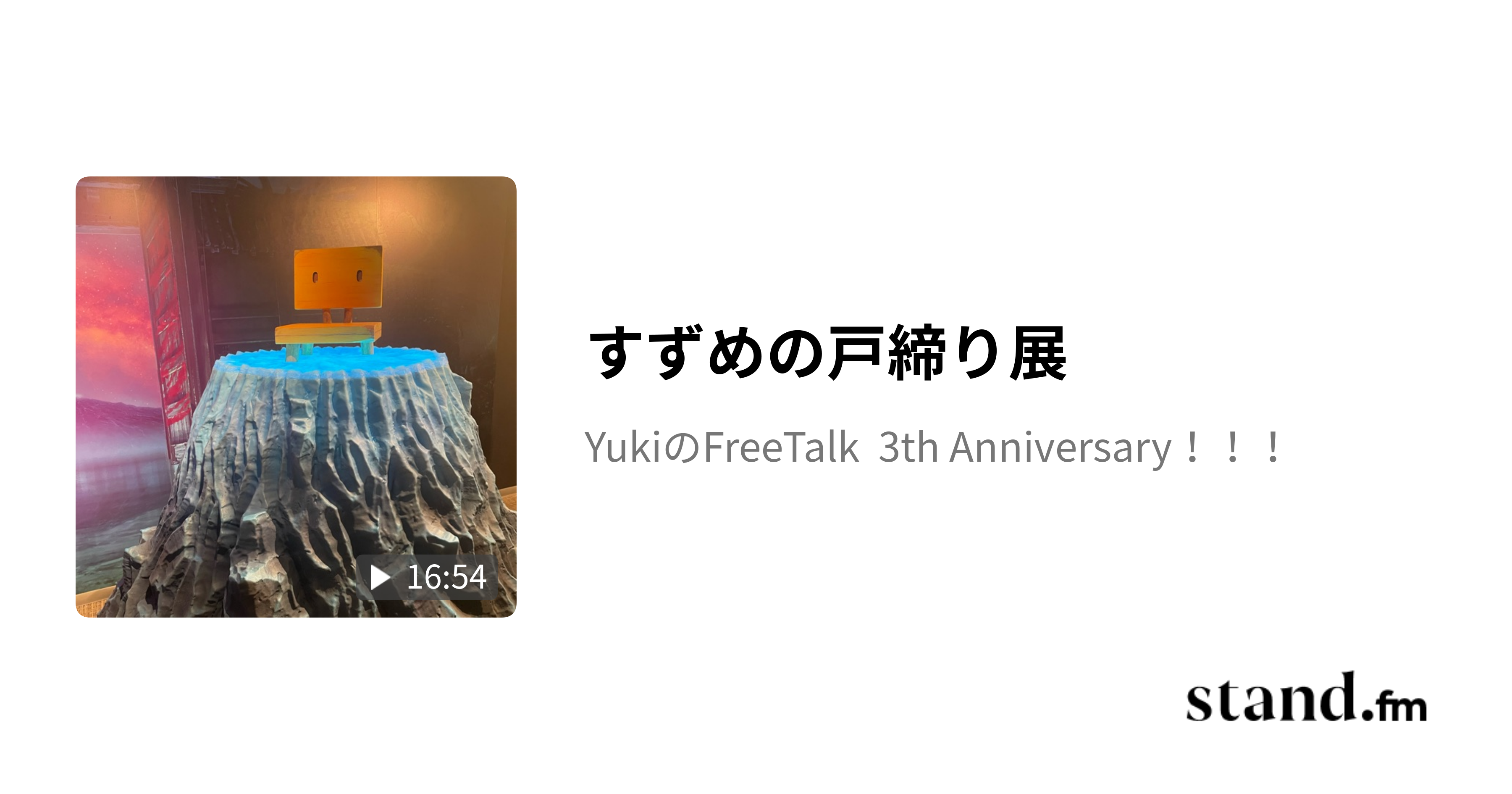すずめの戸締り展 - YukiのFreeTalk | stand.fm