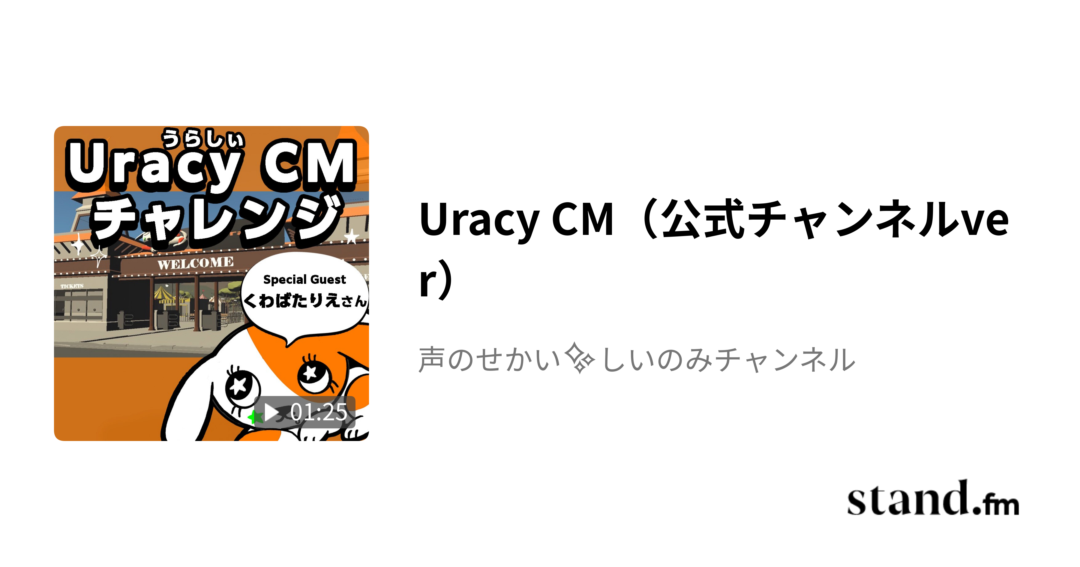 Uracy CM（公式チャンネルver） - 声のせかい しいのみチャンネル | stand.fm