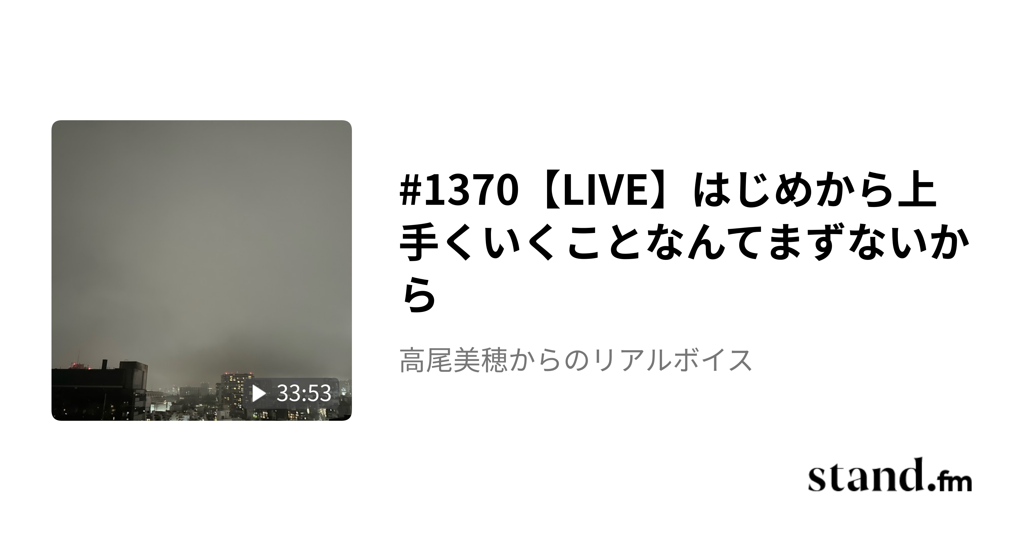#1370【LIVE】はじめから上手くいくことなんてまずないから - 高尾美穂からのリアルボイス | stand.fm