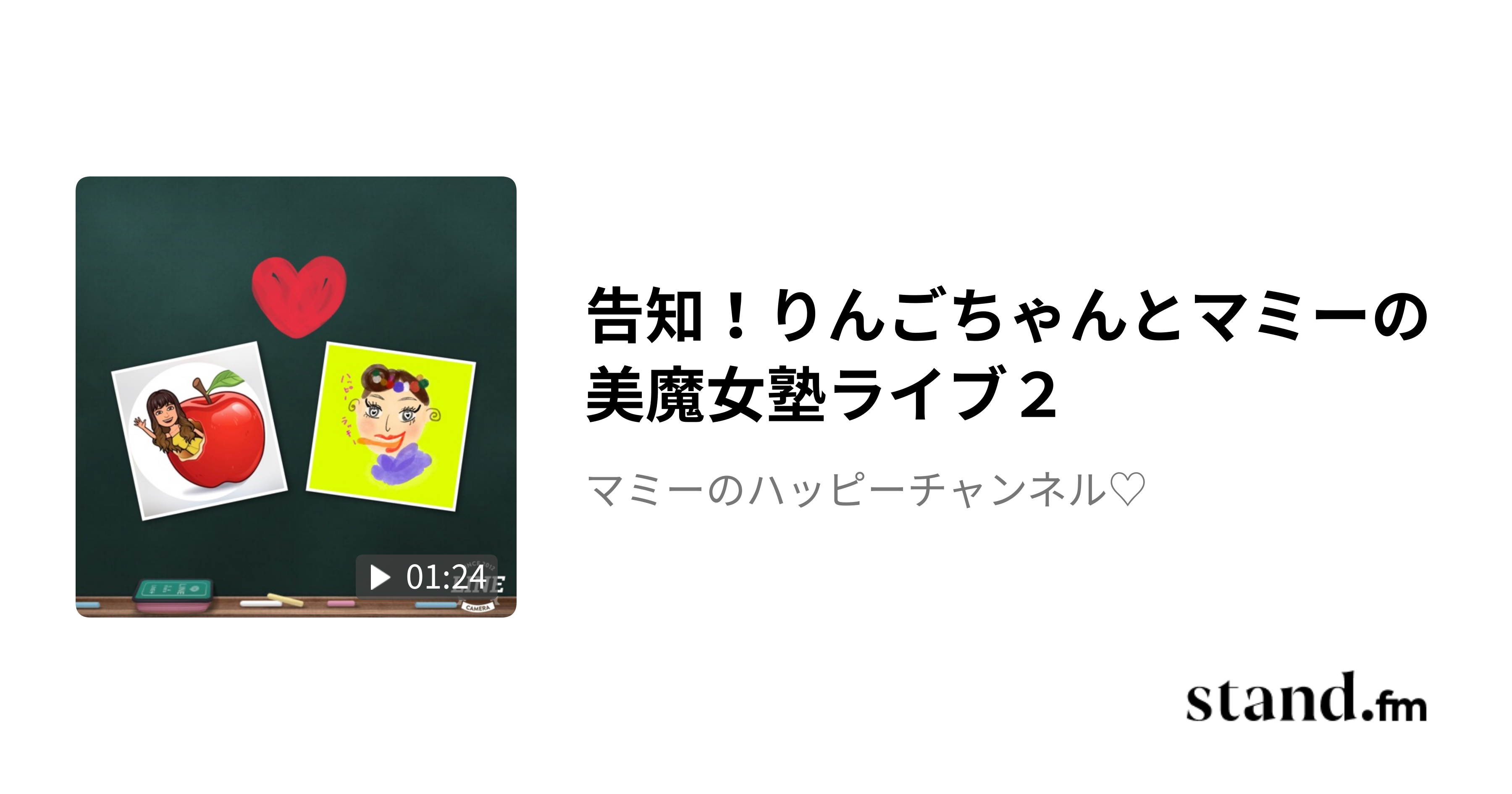 告知！りんごちゃんとマミーの美魔女塾ライブ2 - マミーのハッピーチャンネル☀️ | stand.fm