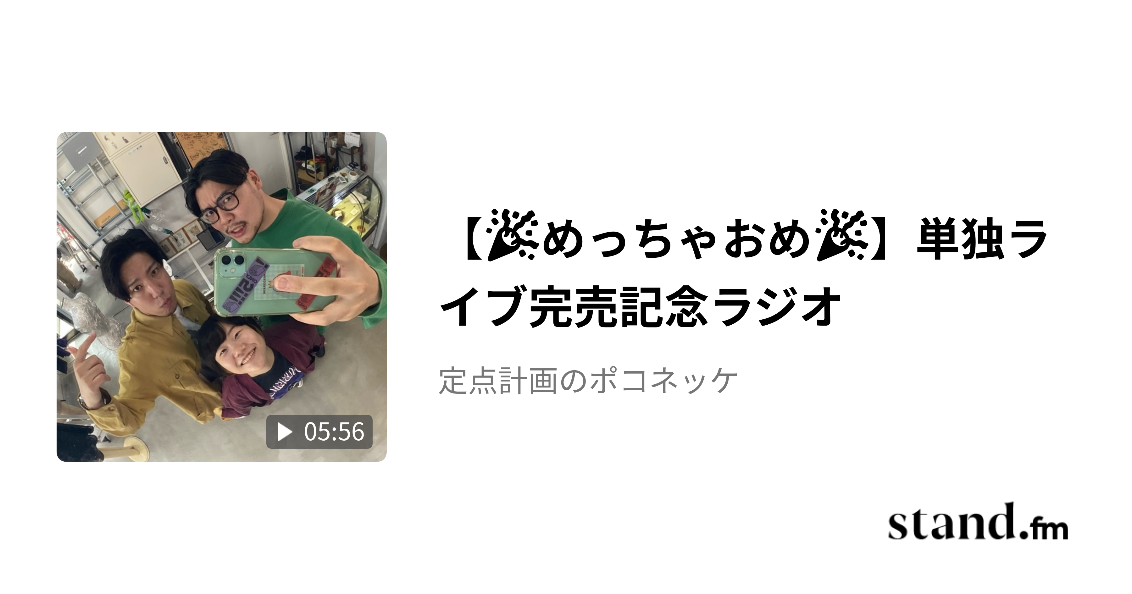 【🎉めっちゃおめ🎉】単独ライブ完売記念ラジオ - 定点計画のポコネッケ | stand.fm