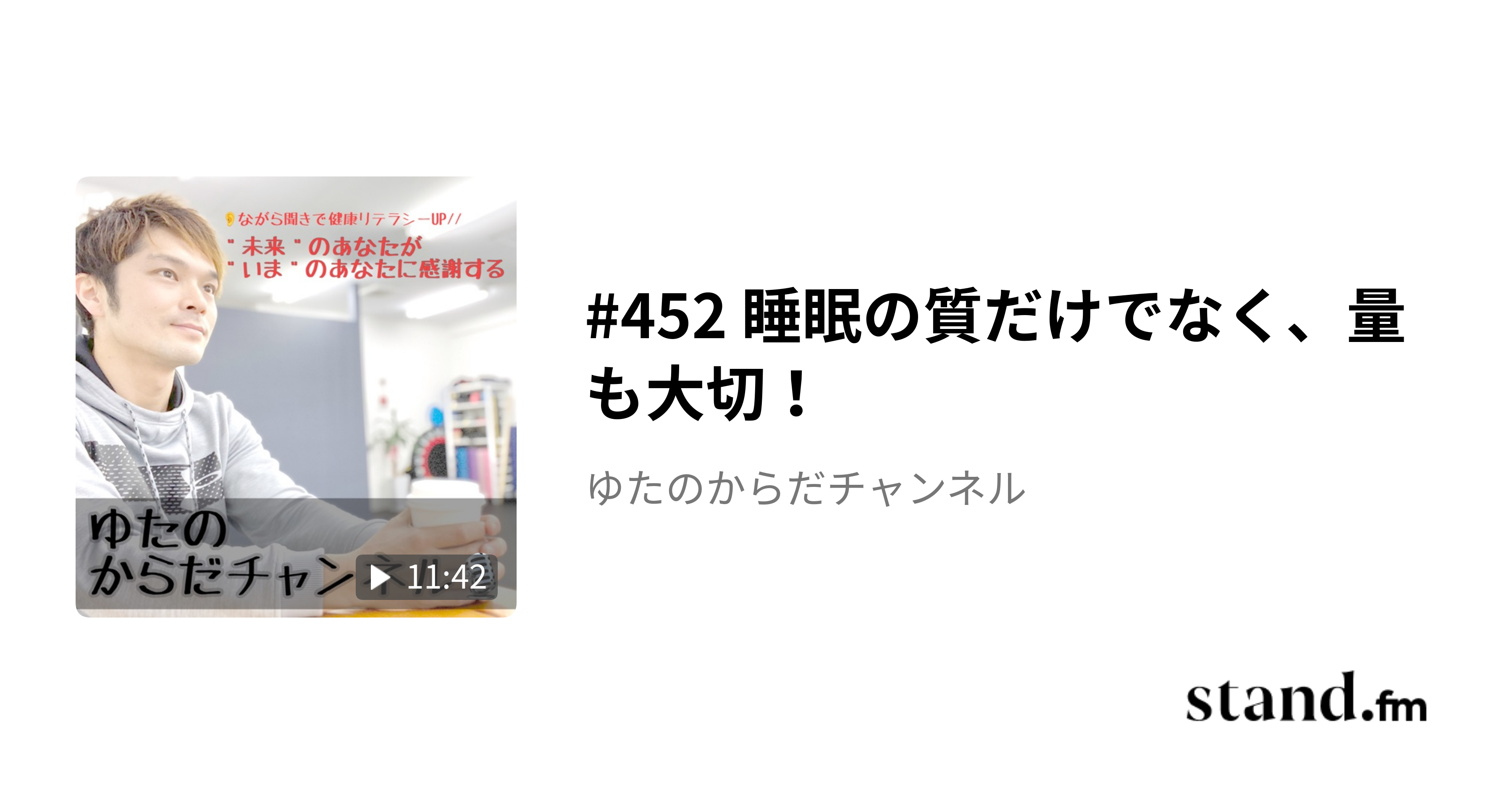 #452 睡眠の質だけでなく、量も大切！ - ゆたのからだチャンネル | stand.fm
