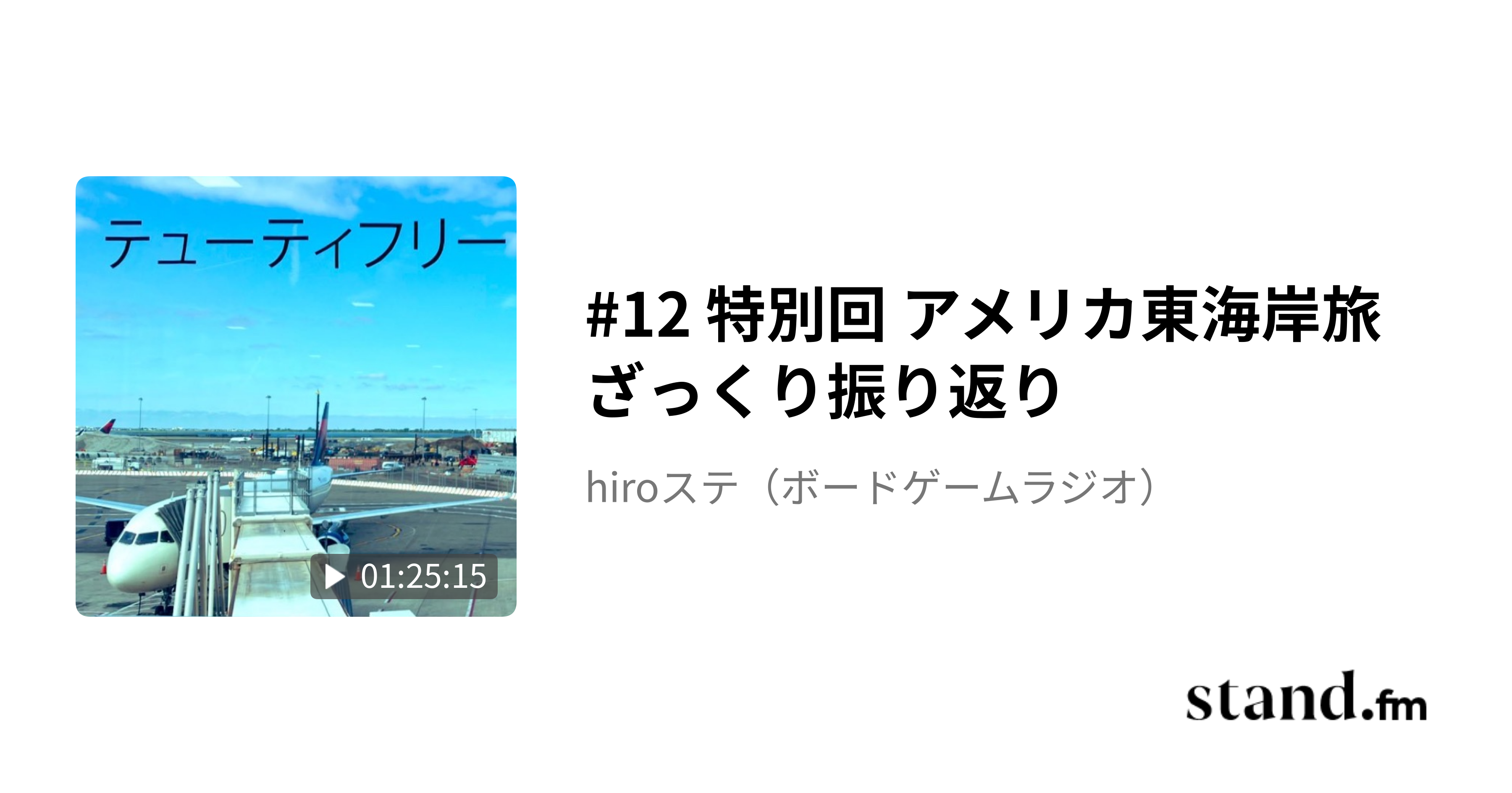 #12 特別回 アメリカ東海岸旅ざっくり振り返り - hiroステ（ボードゲームラジオ） | stand.fm