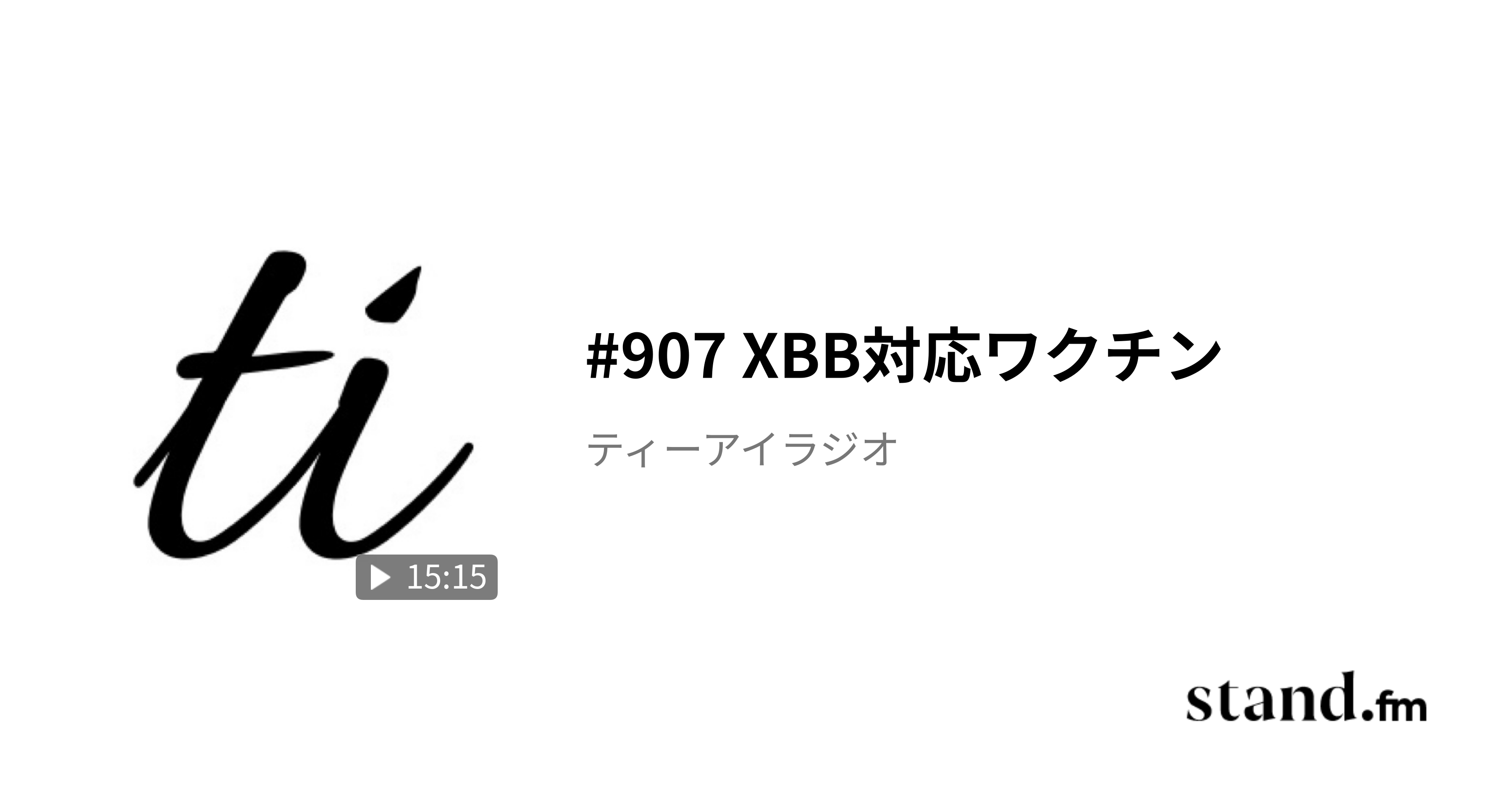 #907 XBB対応ワクチン - ティーアイラジオ | stand.fm