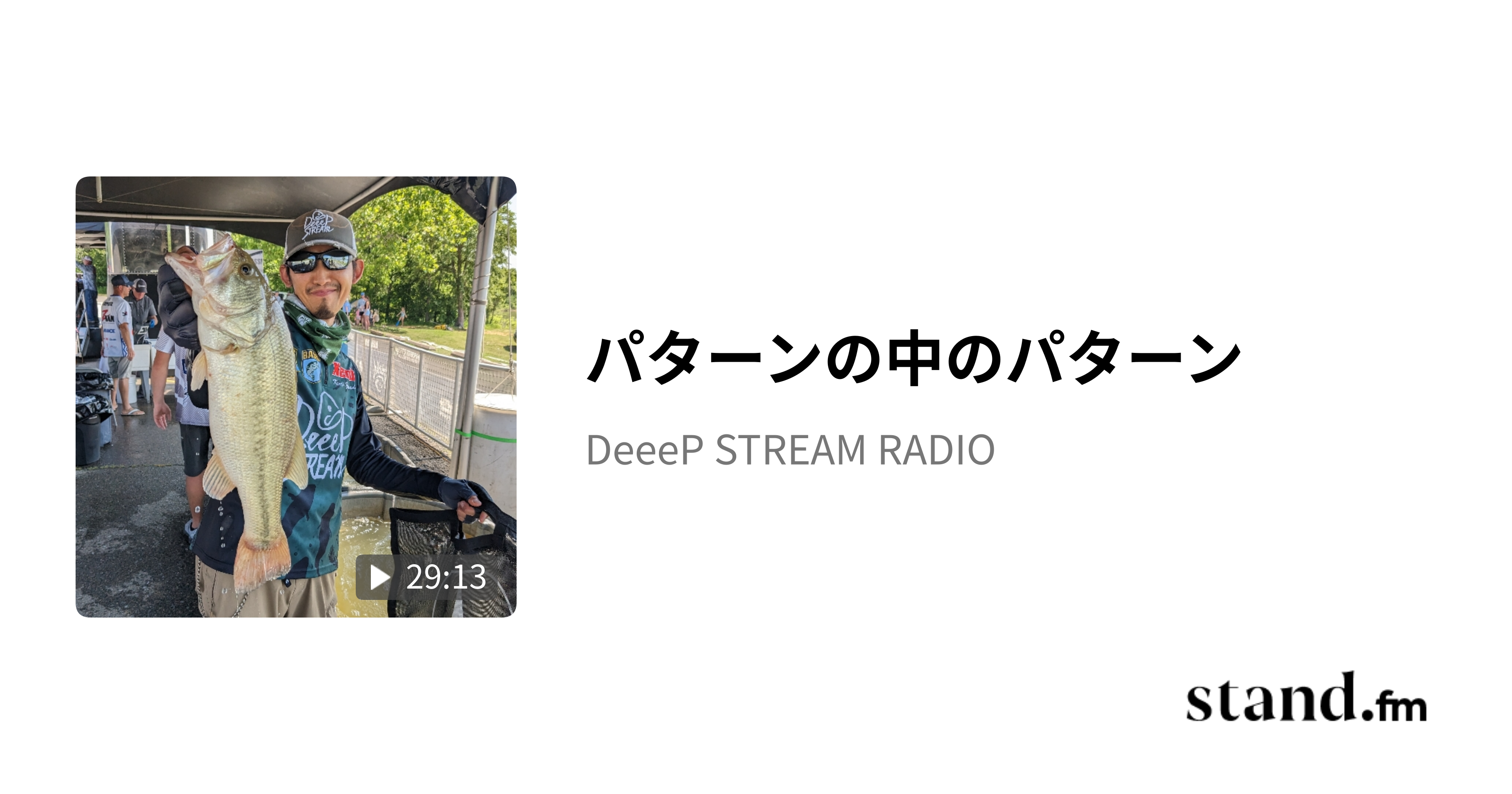 パターンの中のパターン - DeeeP STREAM RADIO | stand.fm