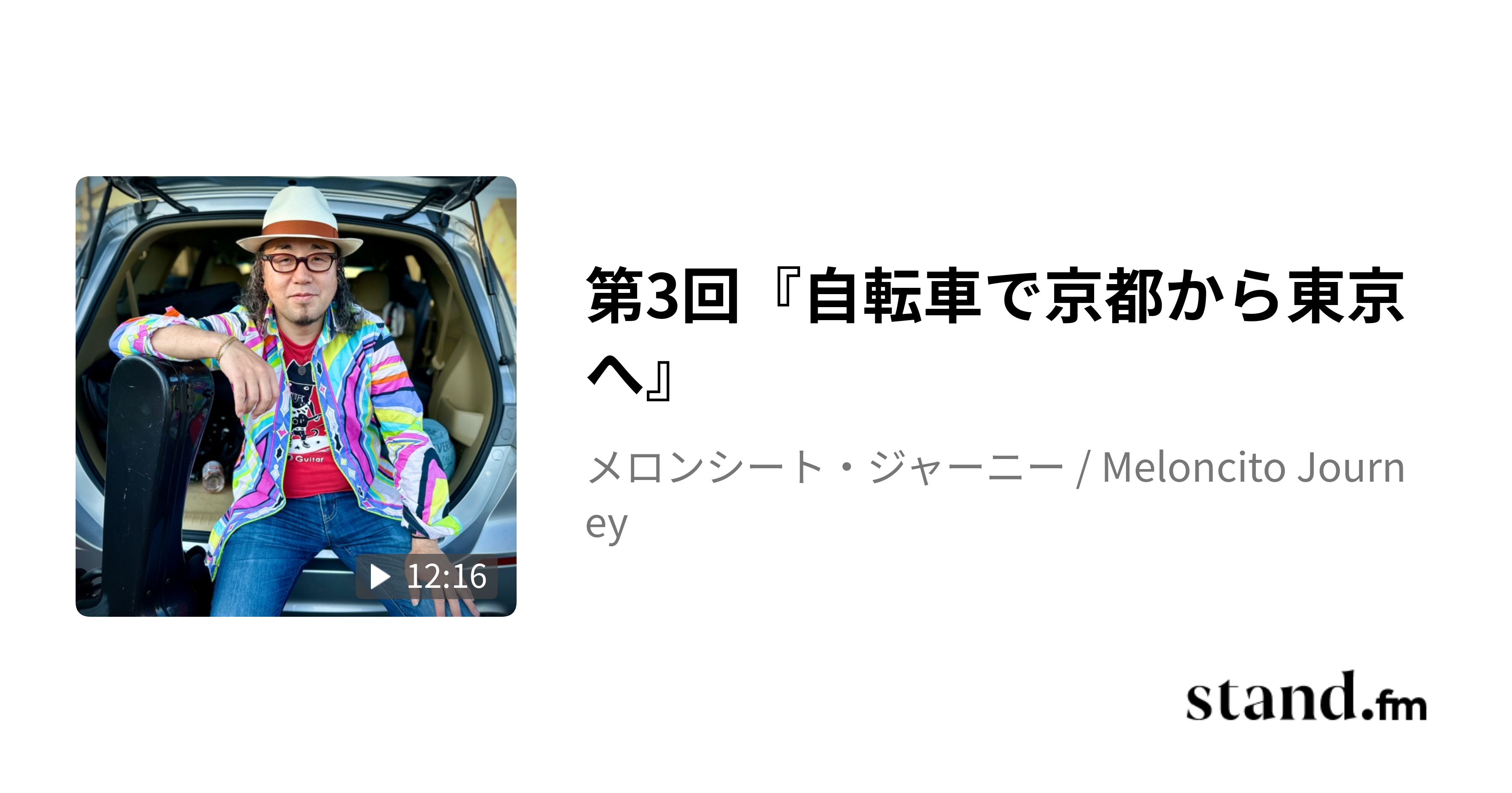 第3回『自転車で京都から東京へ』 - メロンシートジャーニー | stand.fm