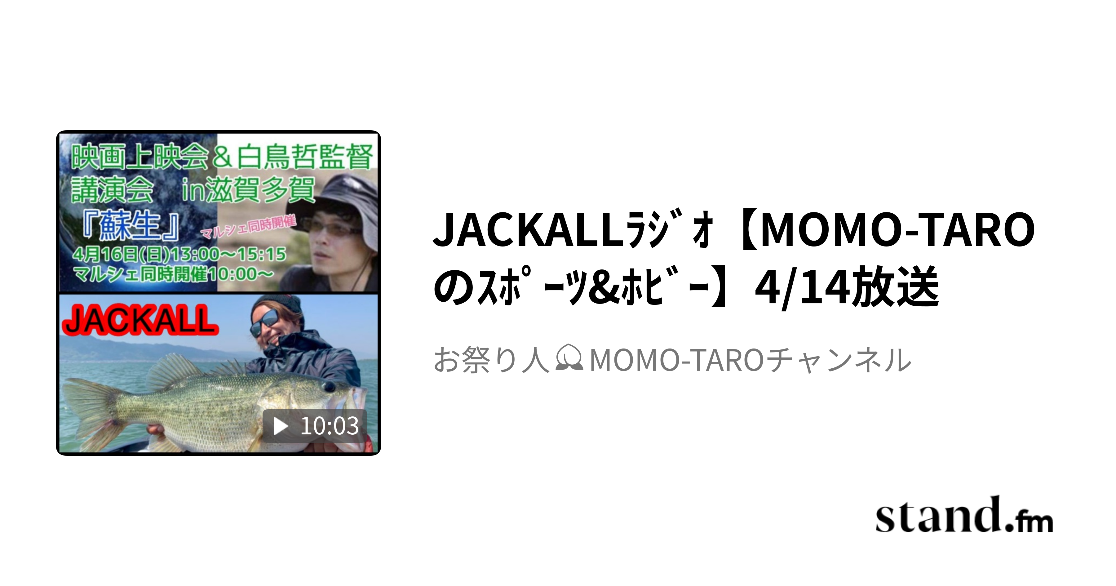 JACKALLﾗｼﾞｵ【MOMO-TAROのｽﾎﾟｰﾂ&ﾎﾋﾞｰ】4/14放送 - お祭り人🍑MOMO-TAROチャンネル | stand.fm